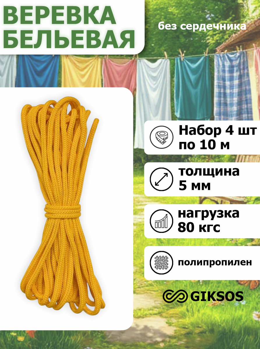Giksos Веревка бельевая 5 мм 4шт 10 м полипропиленовая цвет: желтый