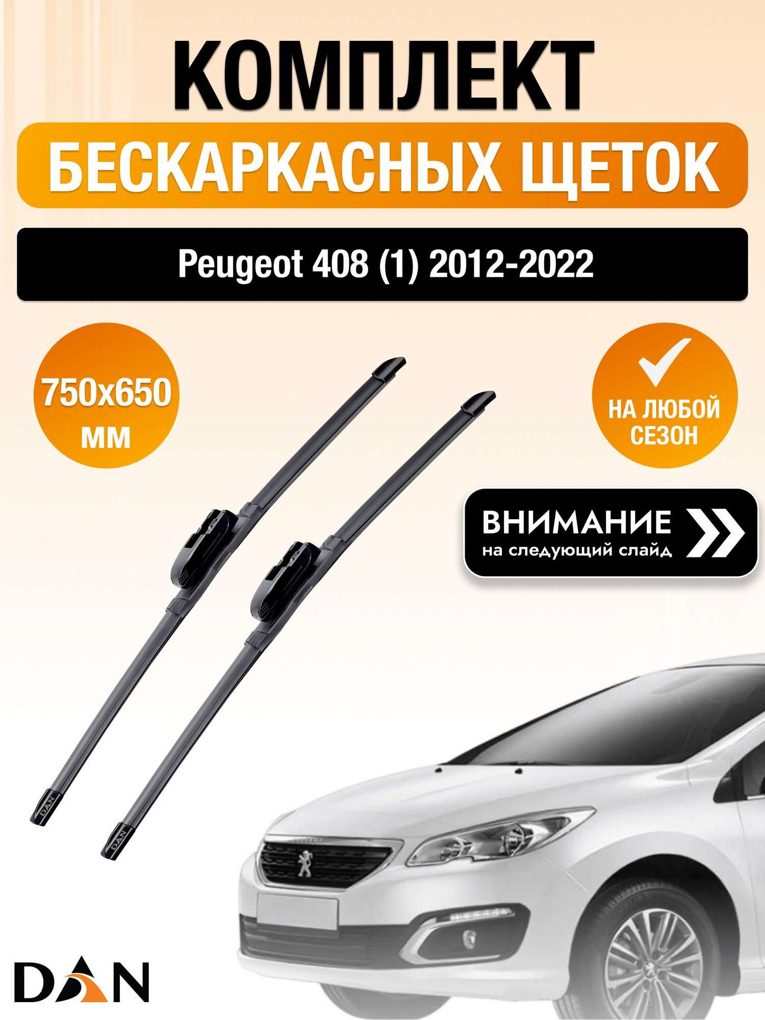 Дворники бескаркасные на Peugeot 408 (1) / 2012-2022 / Комплект щеток стеклоочистителя 750 650 мм Пежо 408 DAN