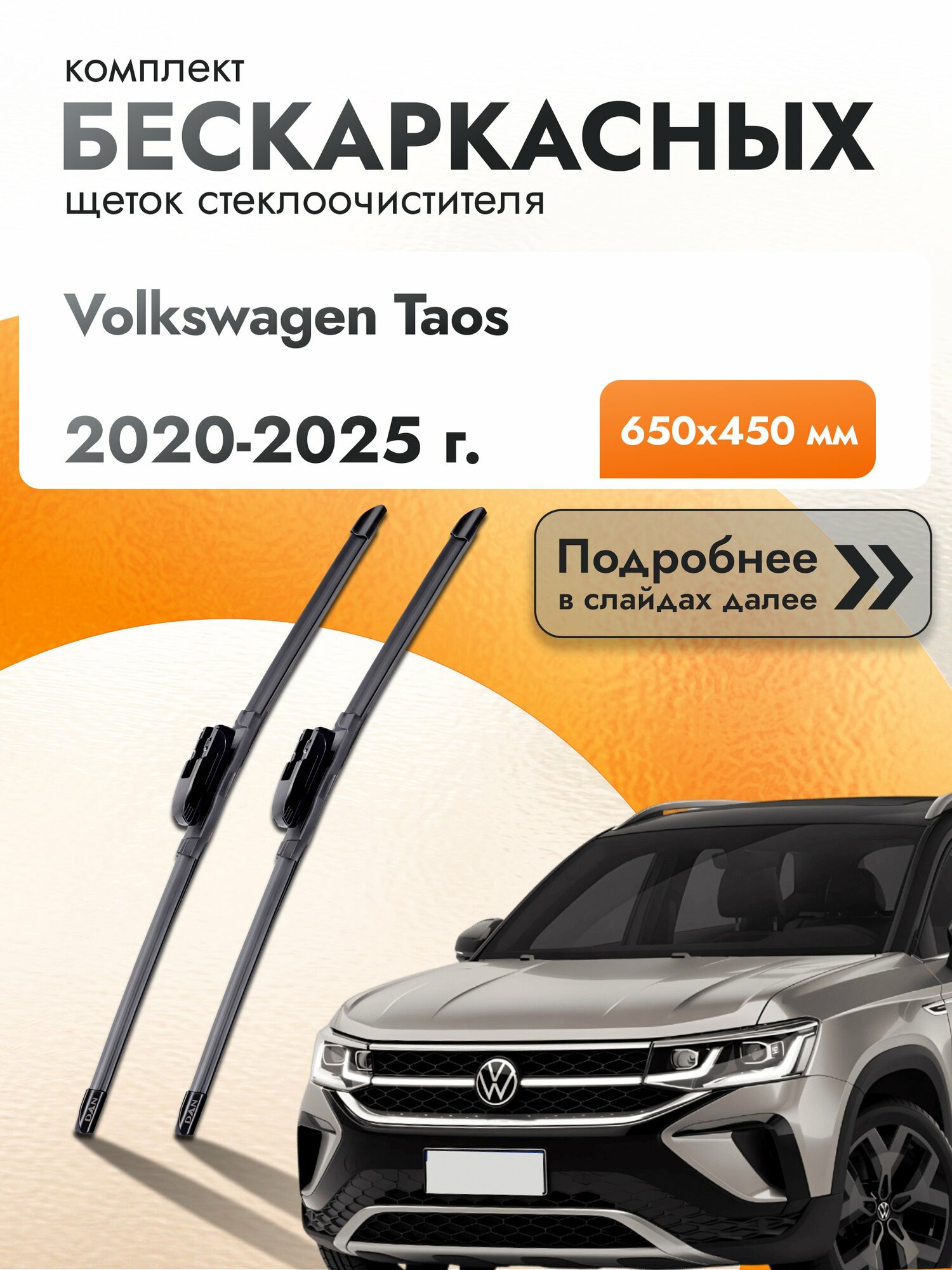 Дворники бескаркасные для Volkswagen Taos / 2020-2025 / Комплект щеток стеклоочистителя 650 450 мм Фольксваген Таос