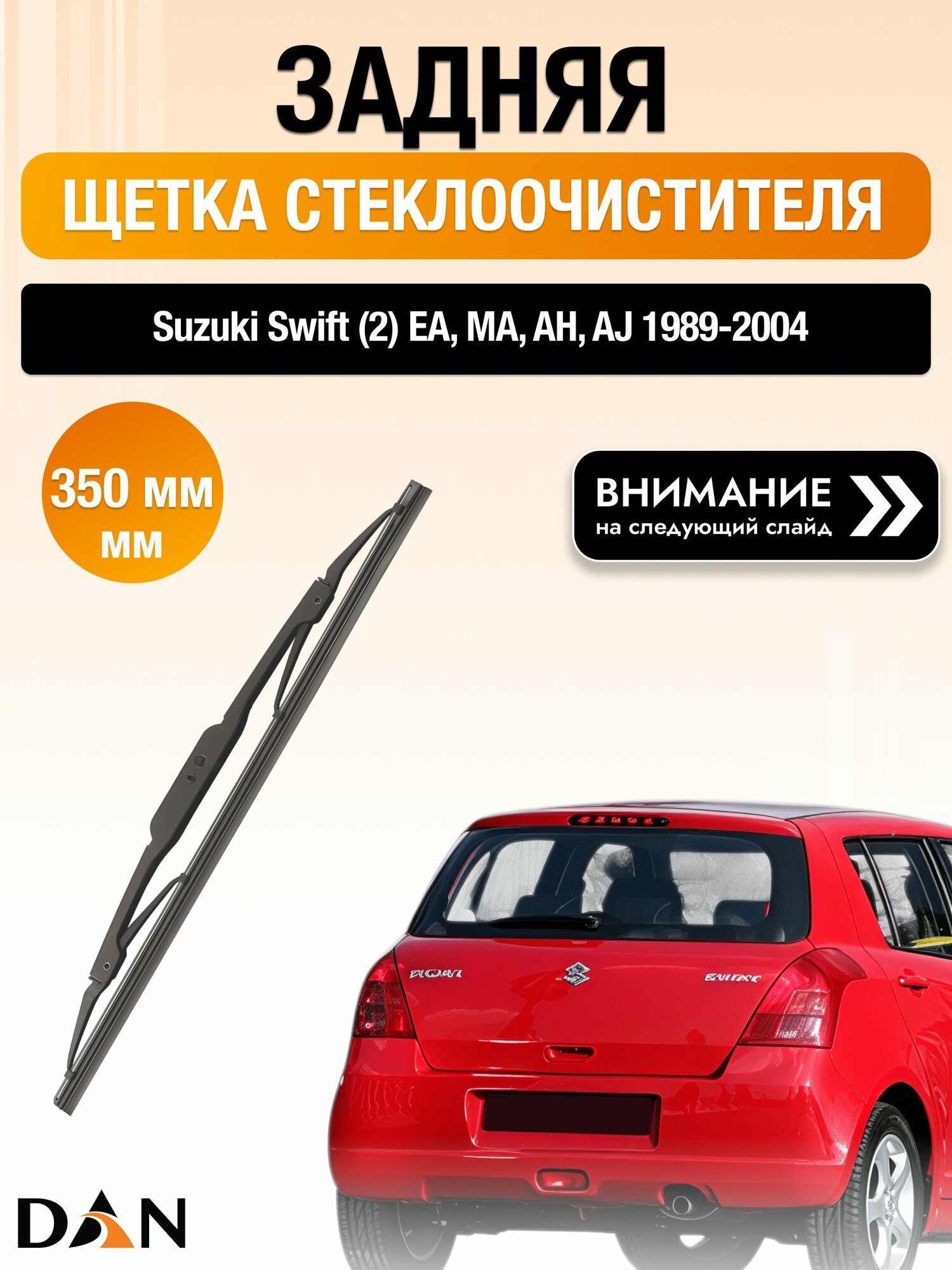 Задний дворник для Suzuki Swift (2) EA, MA, AH, AJ /1989-2004/ длина щётки 350 мм, Сузуки Свифт Хэтчбек