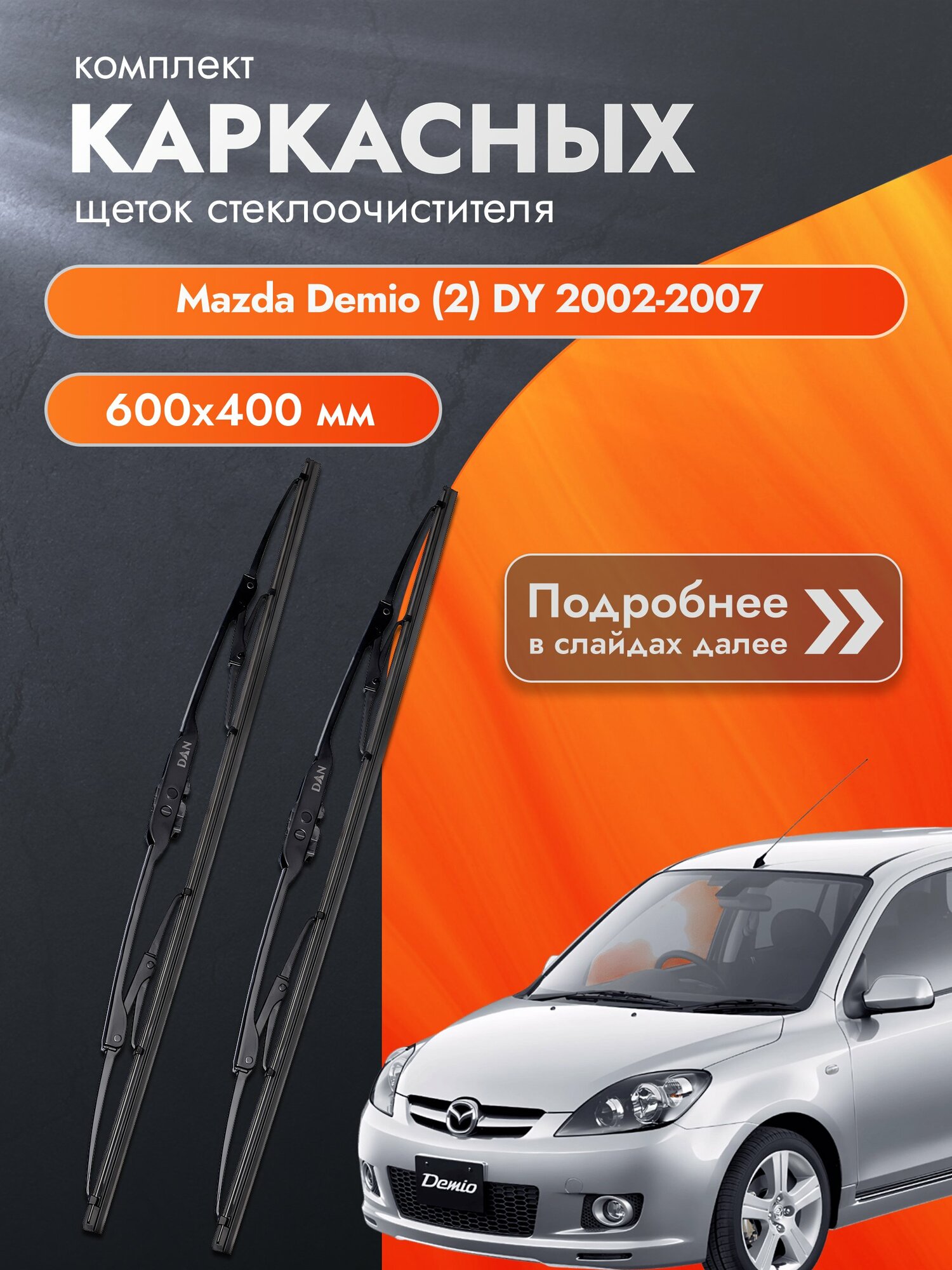 Дворники каркасные для Mazda Demio (2) DY / 2002-2007 / Комплект щеток стеклоочистителя 600 400 мм Мазда Демио