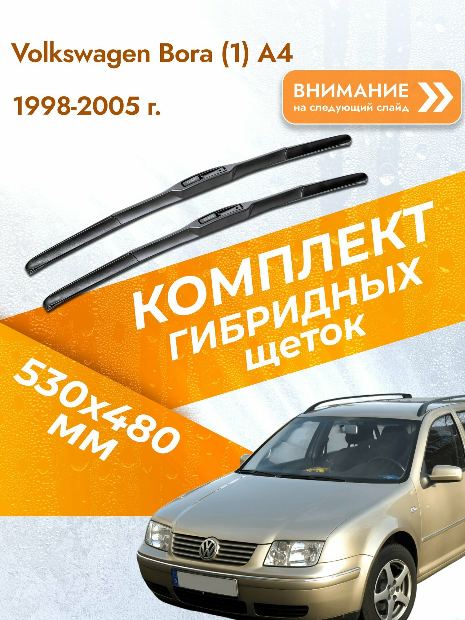 Дворники гибридные для Volkswagen Bora (1) A4 / 1998-2005 / Комплект щеток стеклоочистителя 530 480 мм Фольксваген Бора