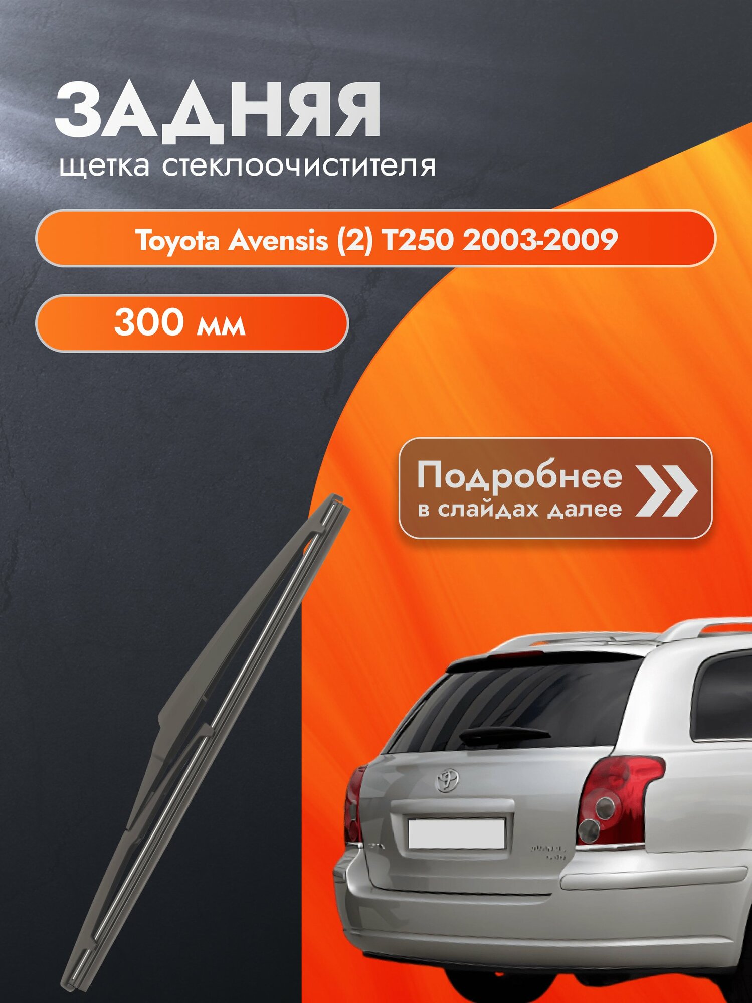 Задний дворник для Toyota Avensis (2) T250 / 2003-2009 / Задняя щетка стеклоочистителя 300 мм Тойота Авенсис Универсал