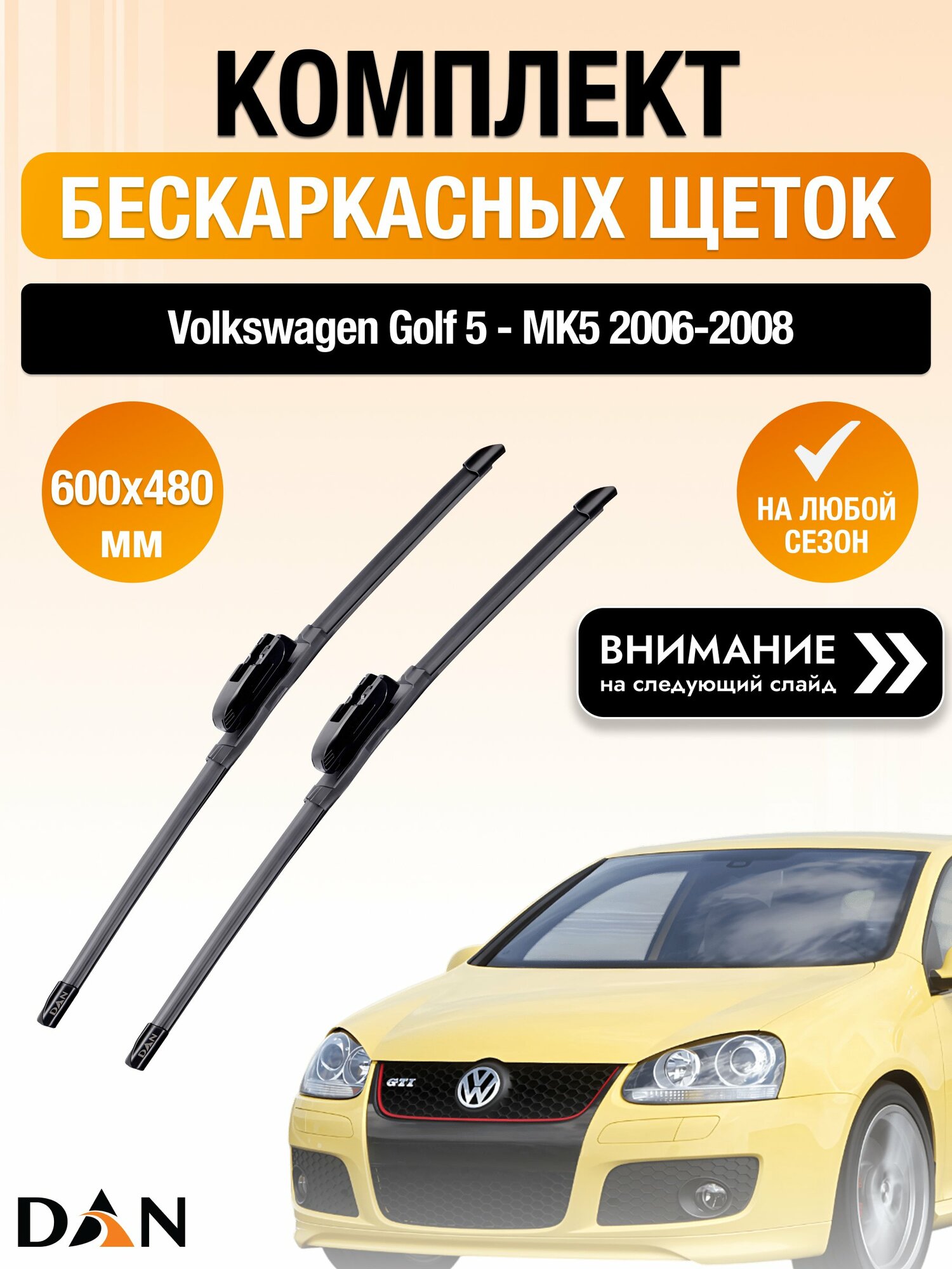 Дворники бескаркасные на Volkswagen Golf 5 - MK5 / 2006-2008 / Комплект щеток стеклоочистителя 600 480 мм Фольксваген Гольф DAN