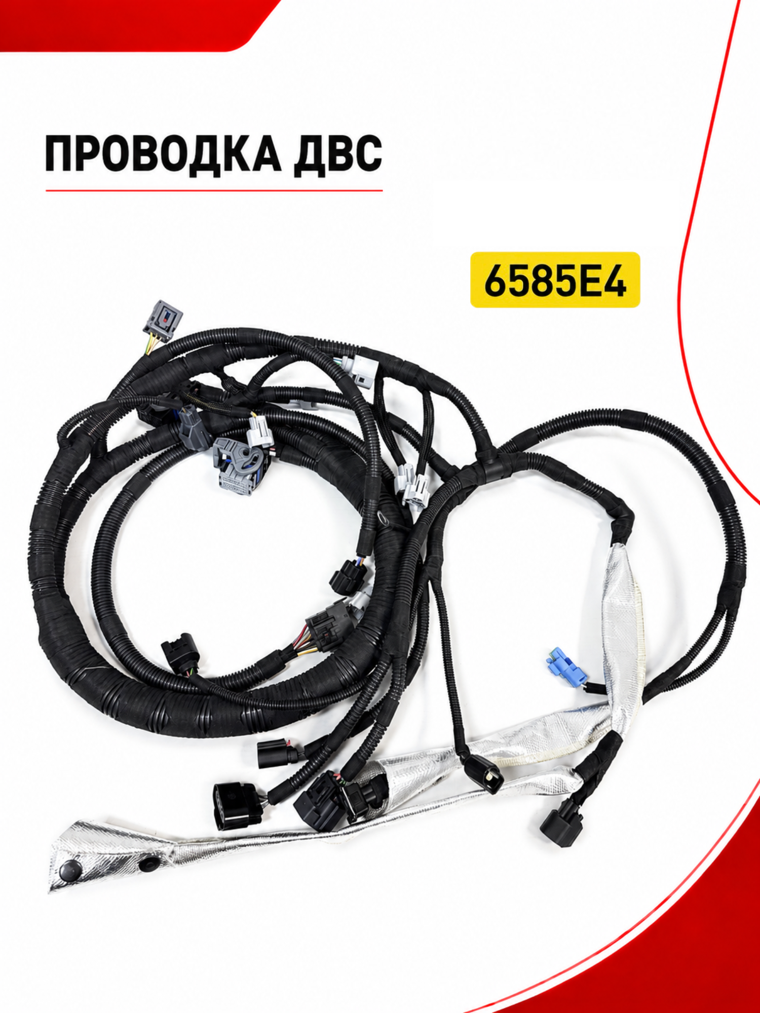 Жгут проводов ДВС для Citroen Jumper, Peugeot Boxer, Евро 4 арт. 6585Е4