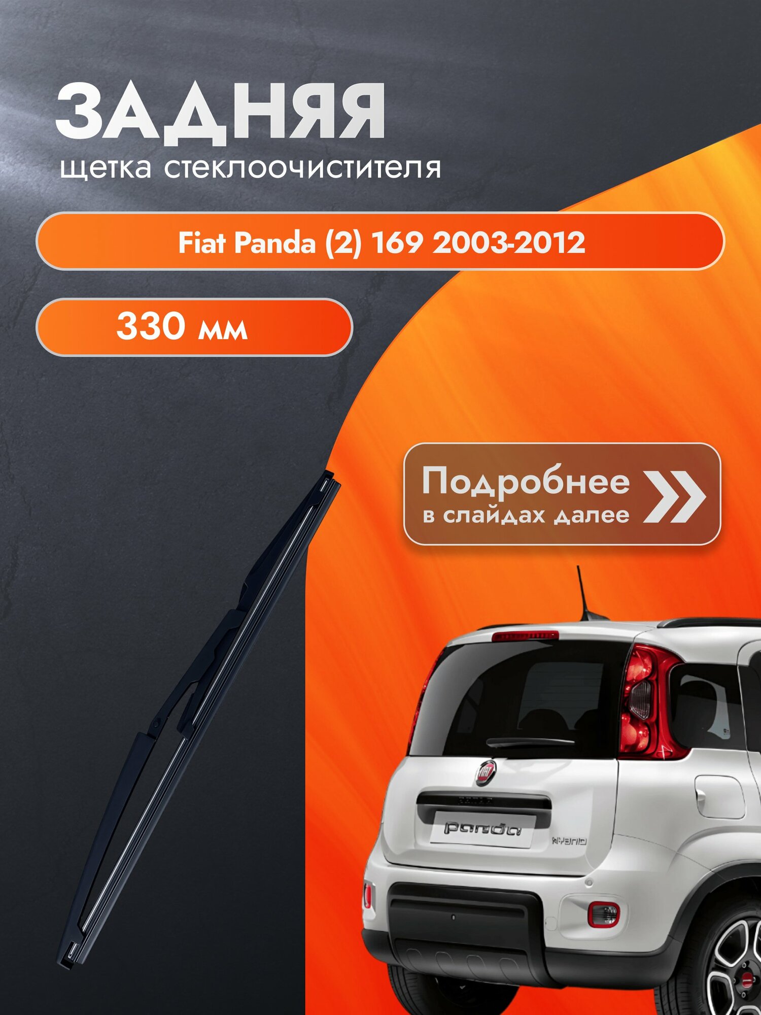 Задний дворник для Fiat Panda (2) 169 / 2003-2012 / Задняя щетка стеклоочистителя 330 мм Фиат Панда
