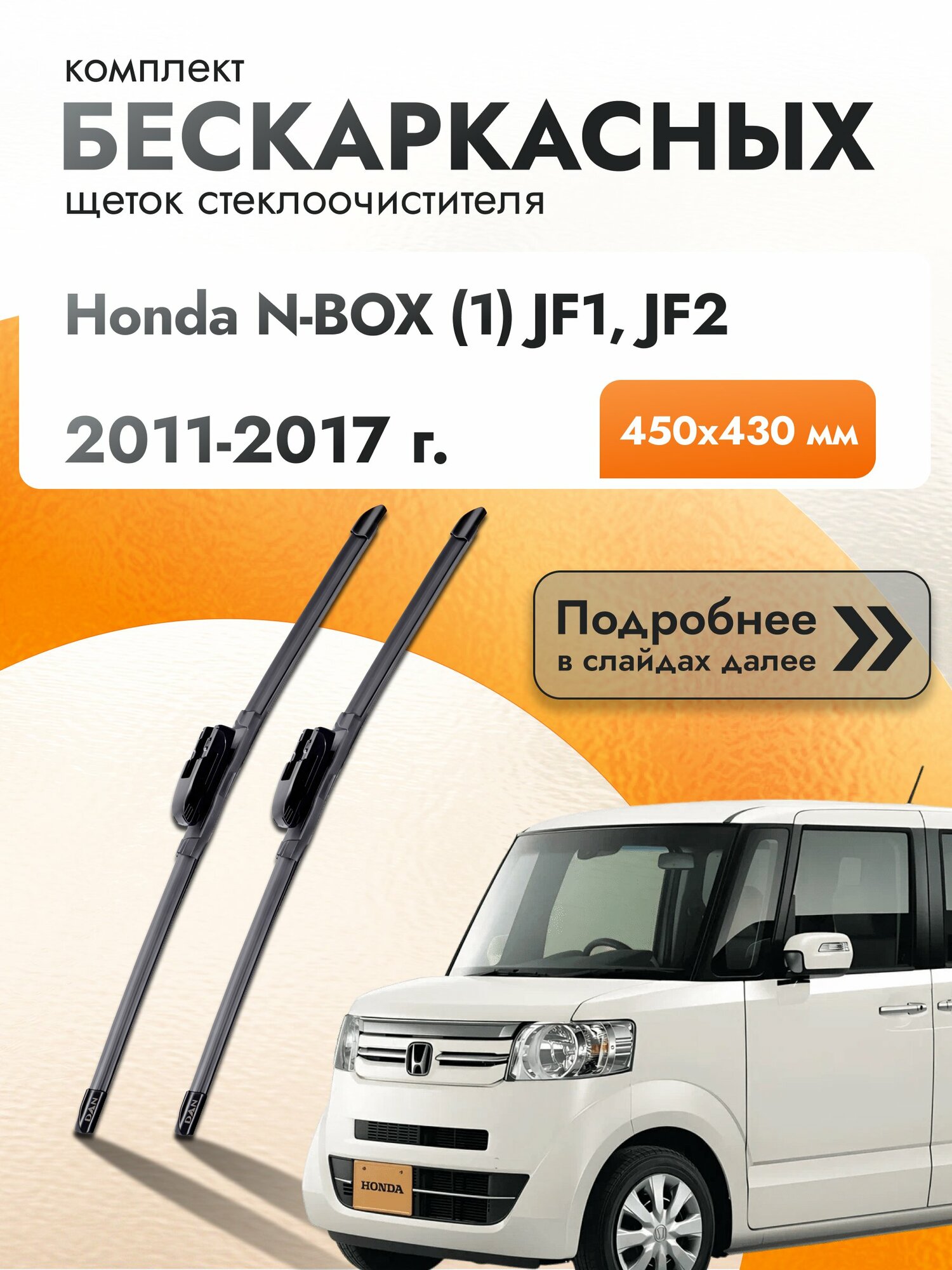 Дворники бескаркасные для Honda N-BOX (1) JF1, JF2 / 2011-2017 / Комплект щеток стеклоочистителя 450 430 мм Хонда н-бокс / нбокс