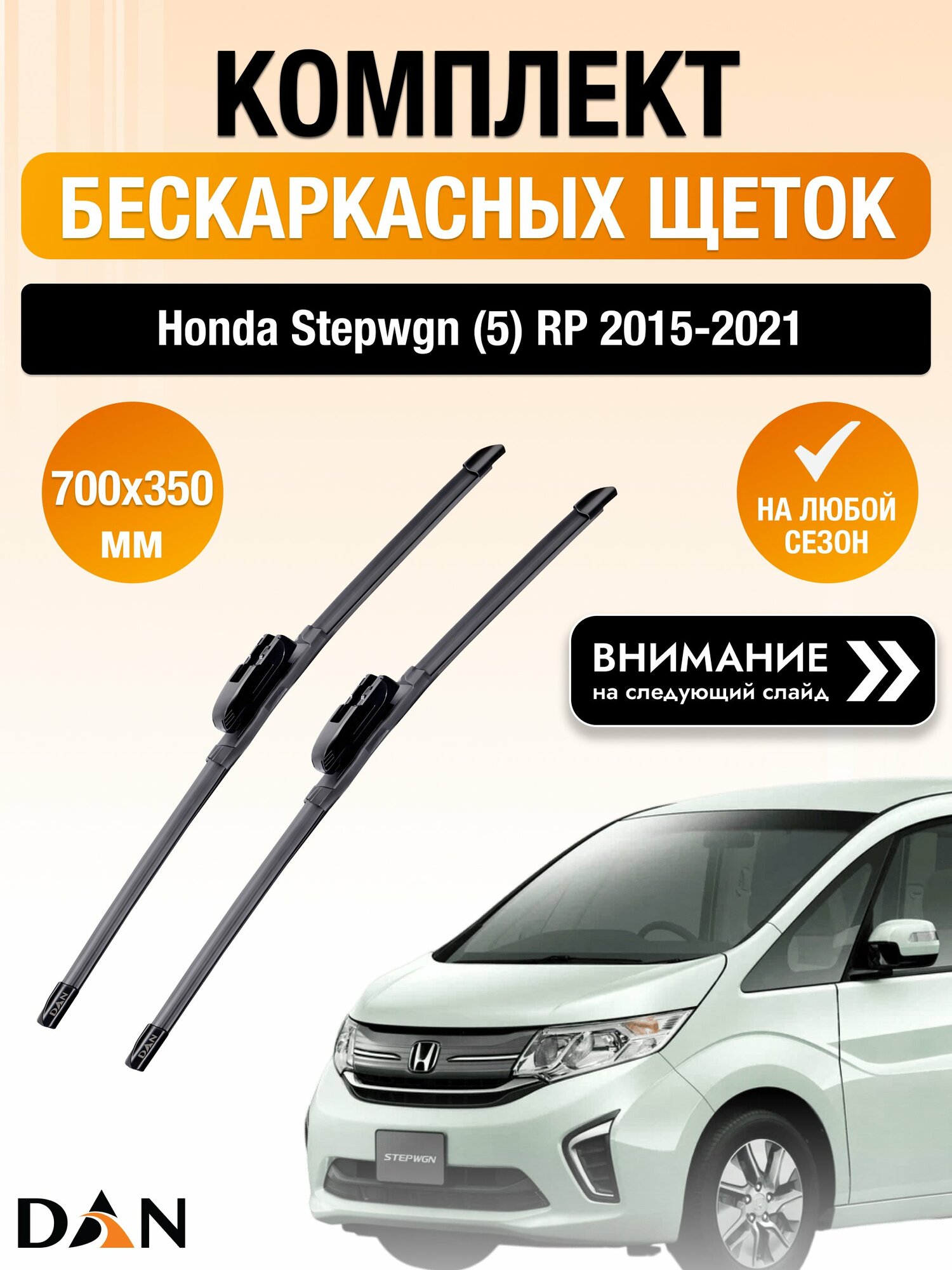 Дворники бескаркасные для Honda Stepwgn (5) RP 2015-2021 Комплект щеток стеклоочистителя 700x350 Хонда Степвагон