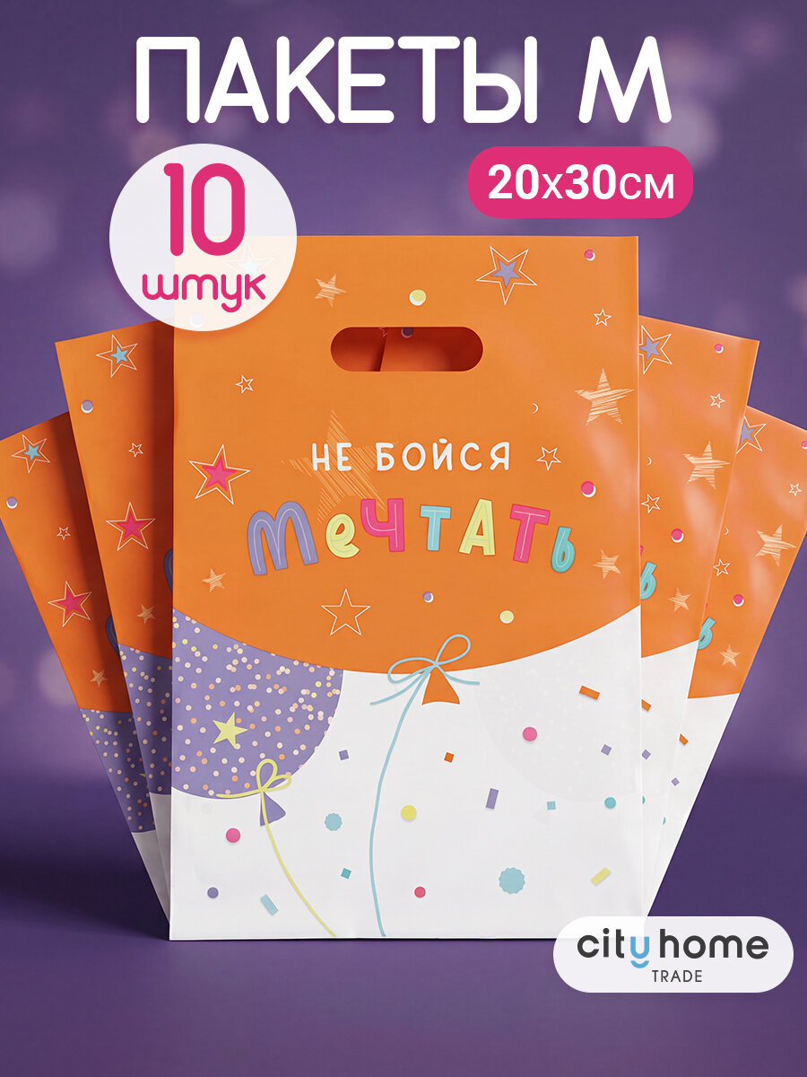 Пакет подарочный полиэтиленовый на день рождения, 20х30 см, набор 10 шт