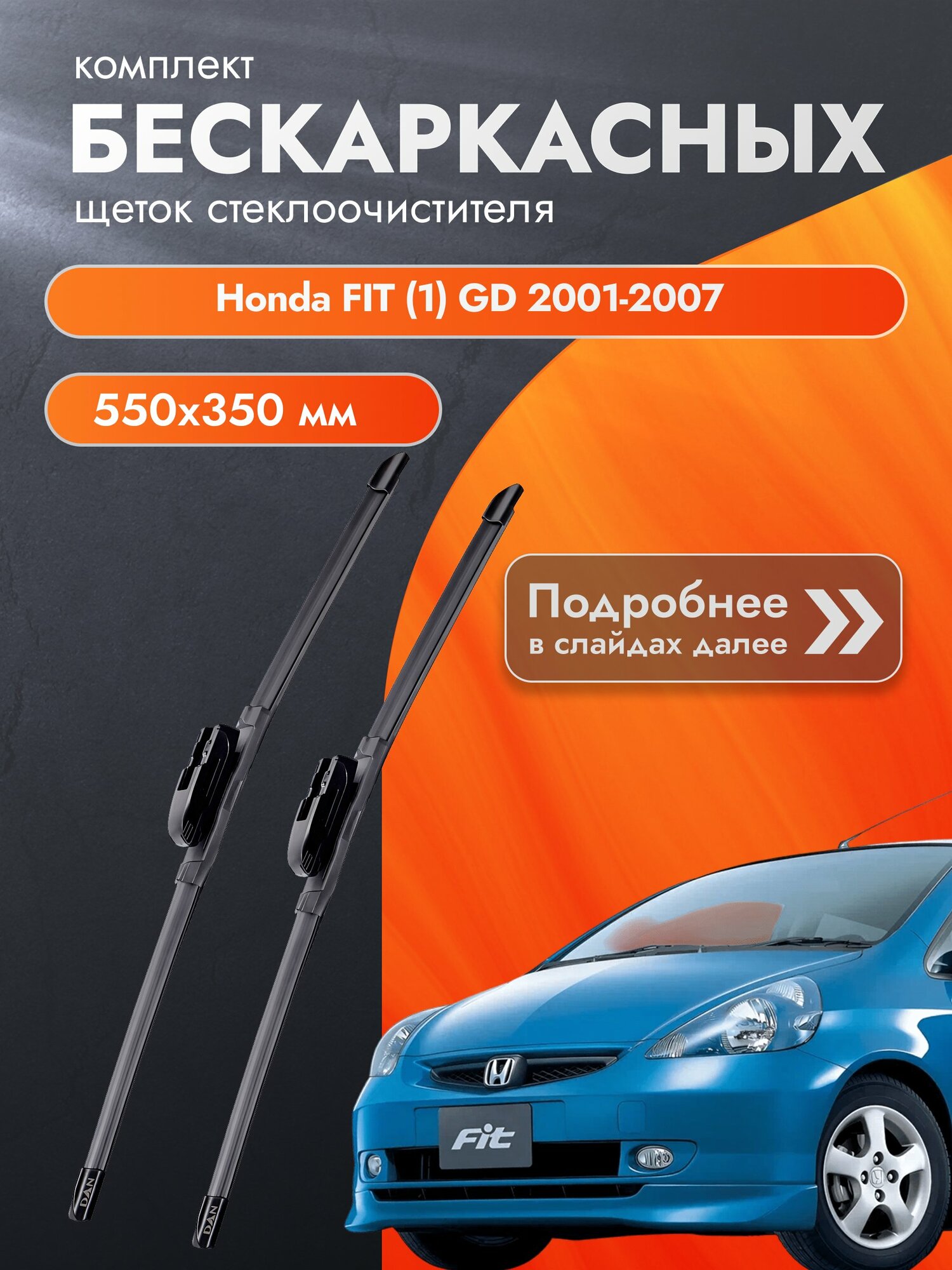 Дворники бескаркасные для Honda FIT (1) GD / 2001-2007 / Комплект щеток стеклоочистителя 550 350 мм Хонда Фит
