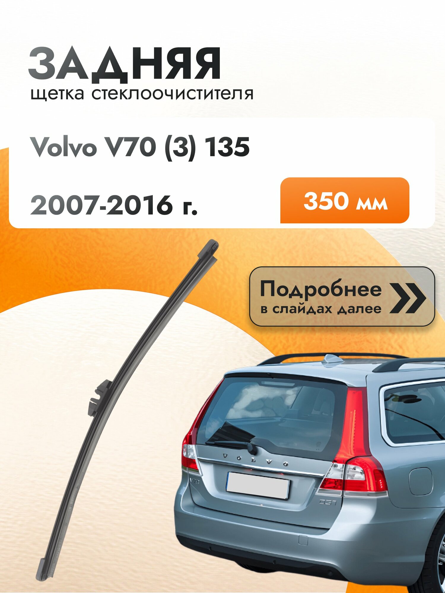 Задний дворник для Volvo V70 (3) 135 / 2007-2016 / Задняя щетка стеклоочистителя 350 мм Вольво В70