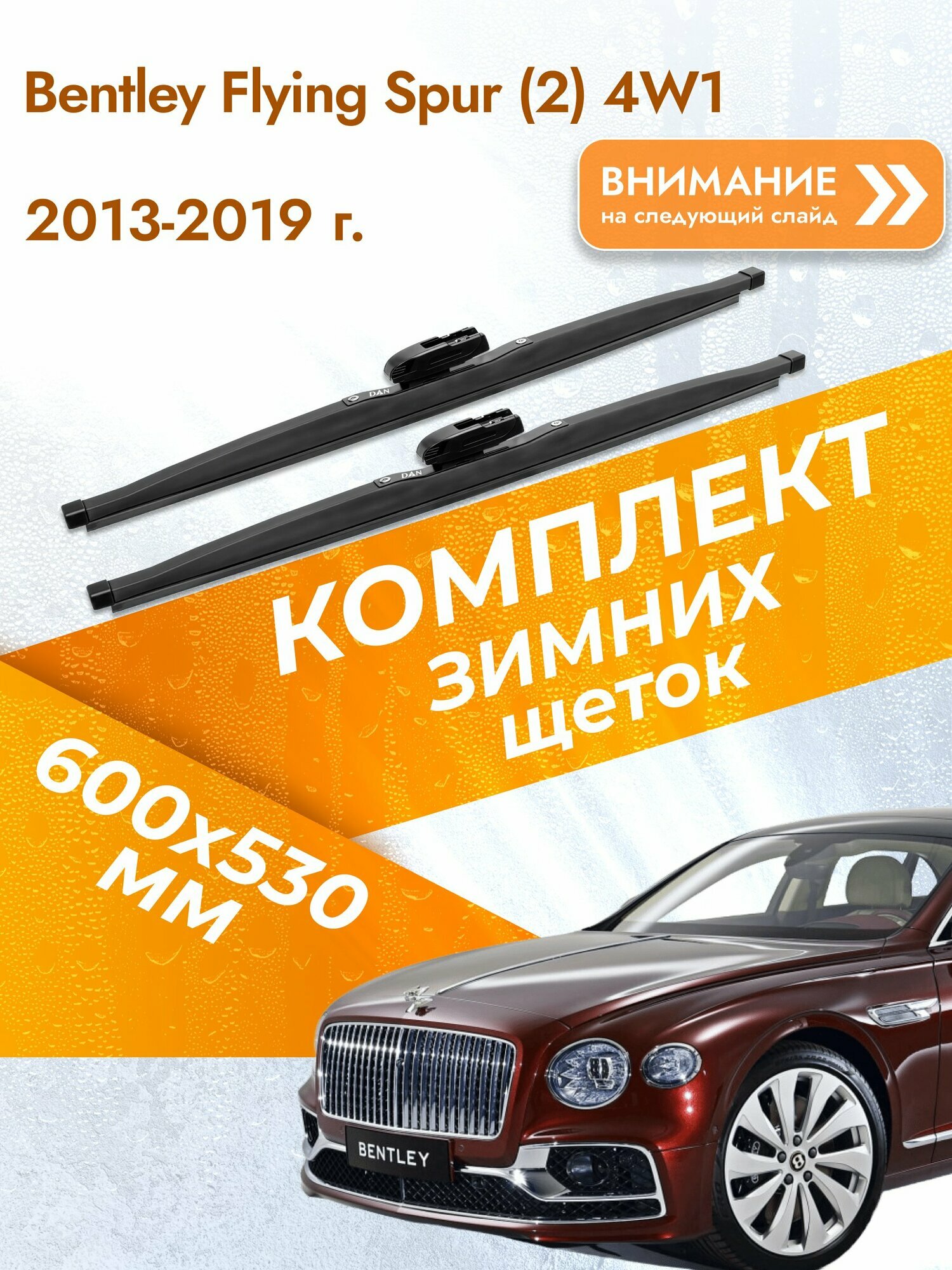 Дворники для Bentley Flying Spur (2) 4W1 / 2013-2019 / Комплект зимних щеток стеклоочистителя 600 530 мм Бентли Флайнг Спур