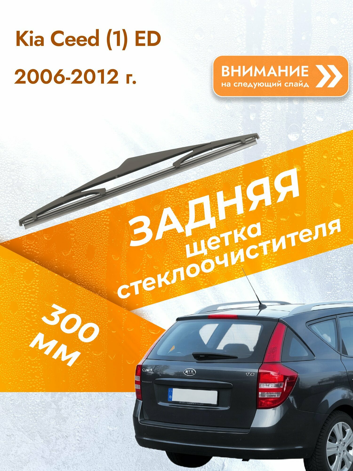 Задний дворник для Kia Ceed (1) ED / 2006-2012 / Задняя щетка стеклоочистителя 300 мм Киа Сид Хэтчбек