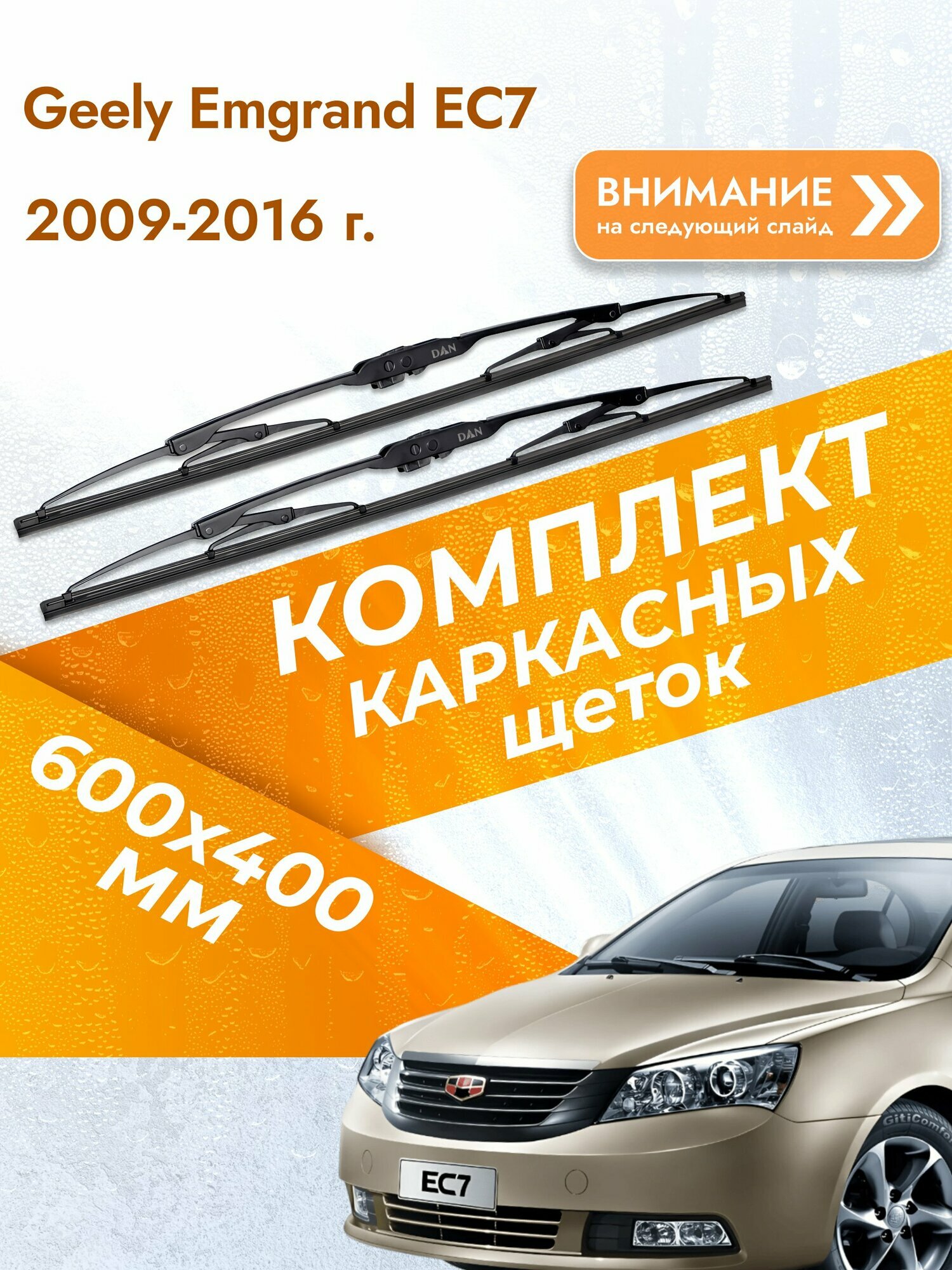 Дворники каркасные для Geely Emgrand EC7 / 2009-2016 / Комплект щеток стеклоочистителя 600 400 мм Джили Эмгранд EC7