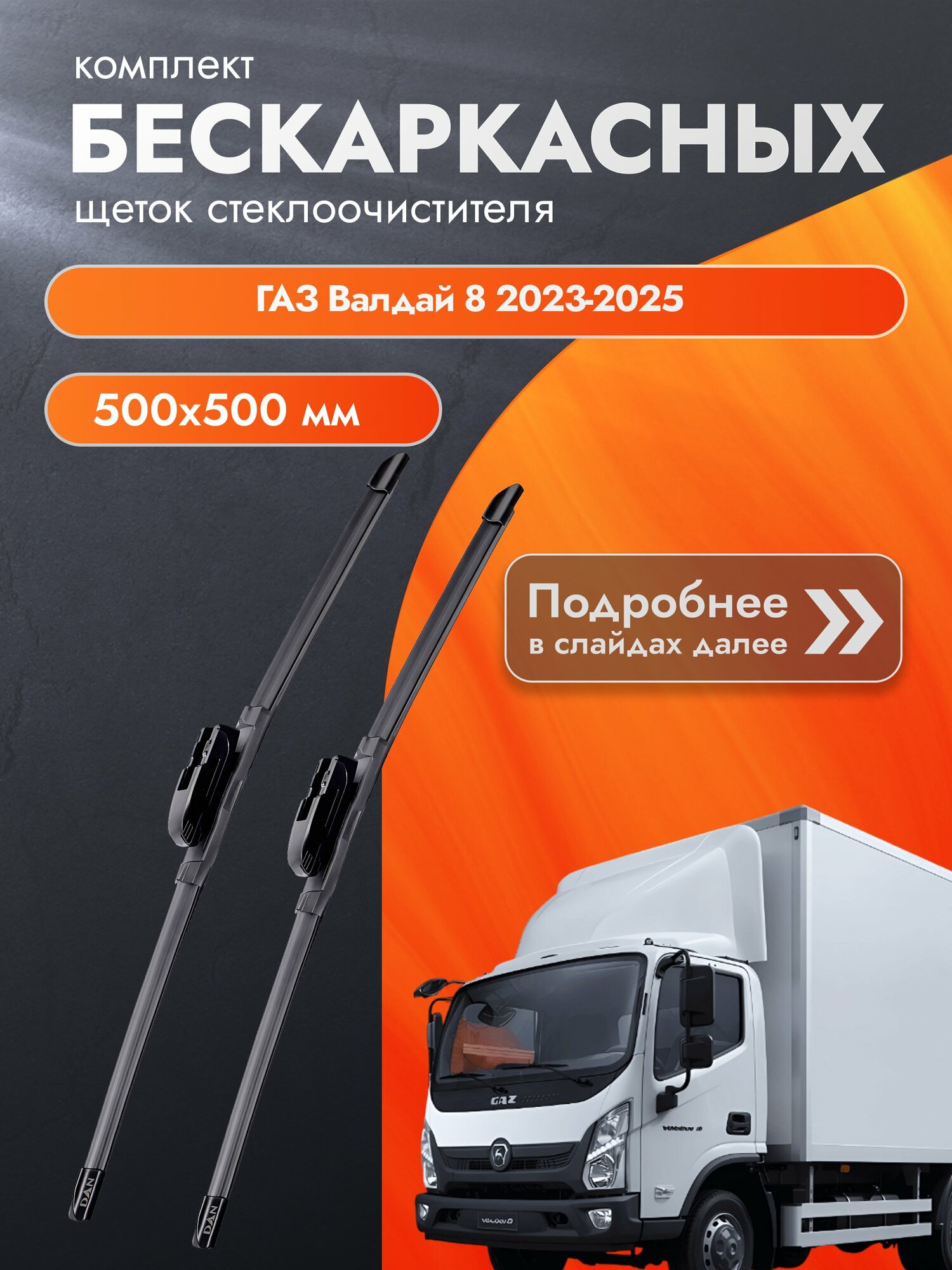 Дворники бескаркасные для ГАЗ Валдай 8 2023-2025 Комплект щеток стеклоочистителя 500x500 GAZ Valdai 8