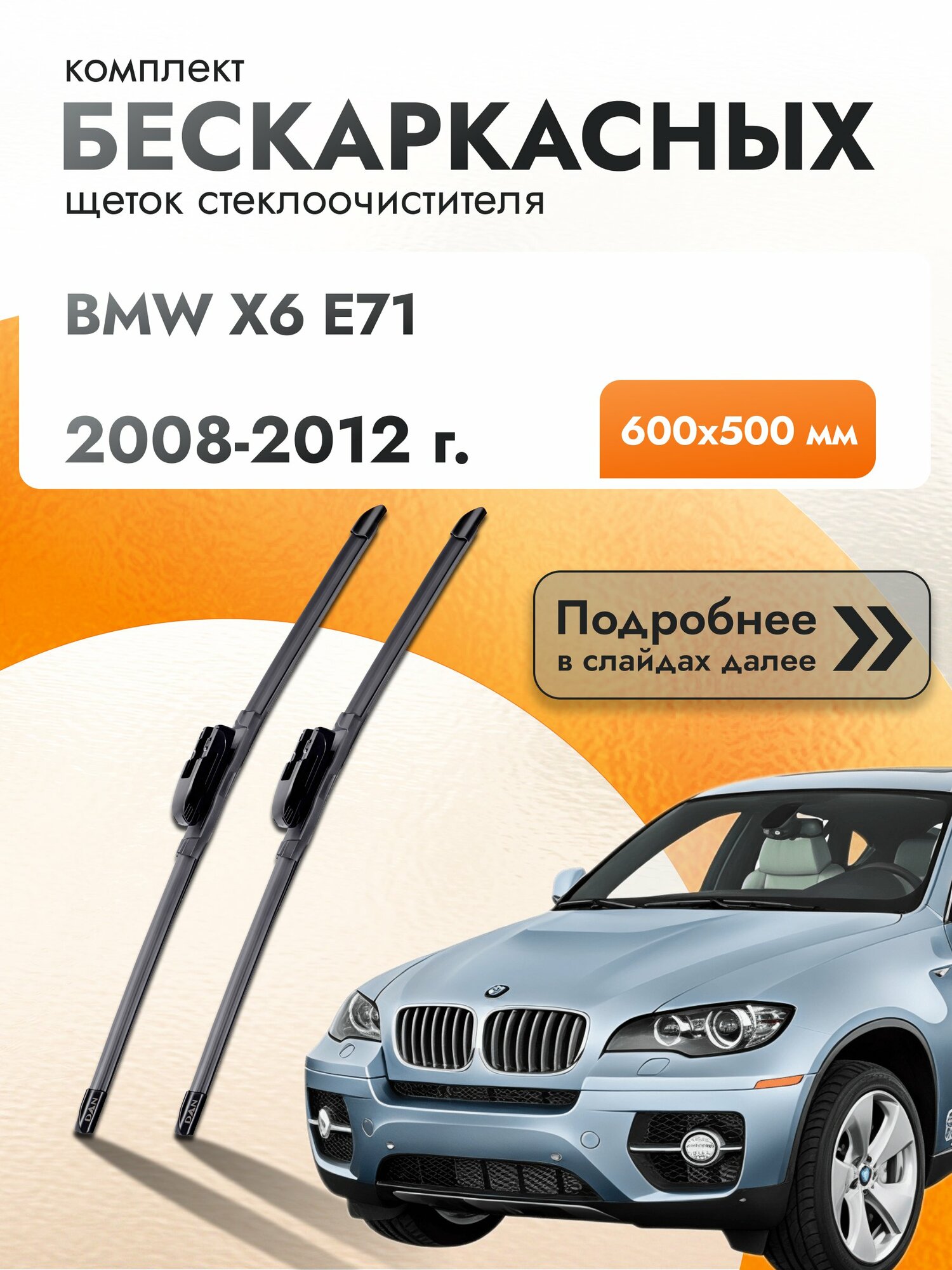Дворники бескаркасные для BMW X6 E71 / 2008-2012 / Комплект щеток стеклоочистителя 600 500 мм БМВ Х6