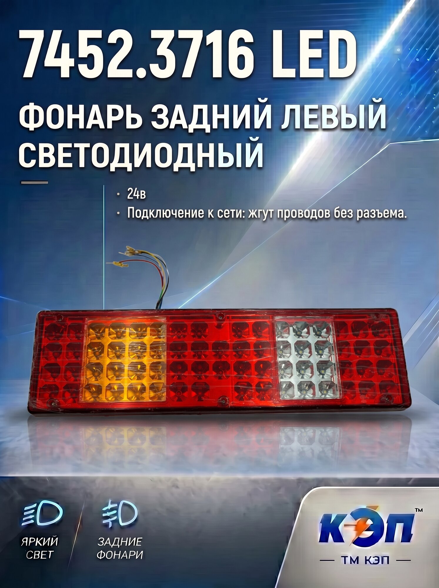 7452.3716 LED 24В Фонарь левый задний светодиодный.