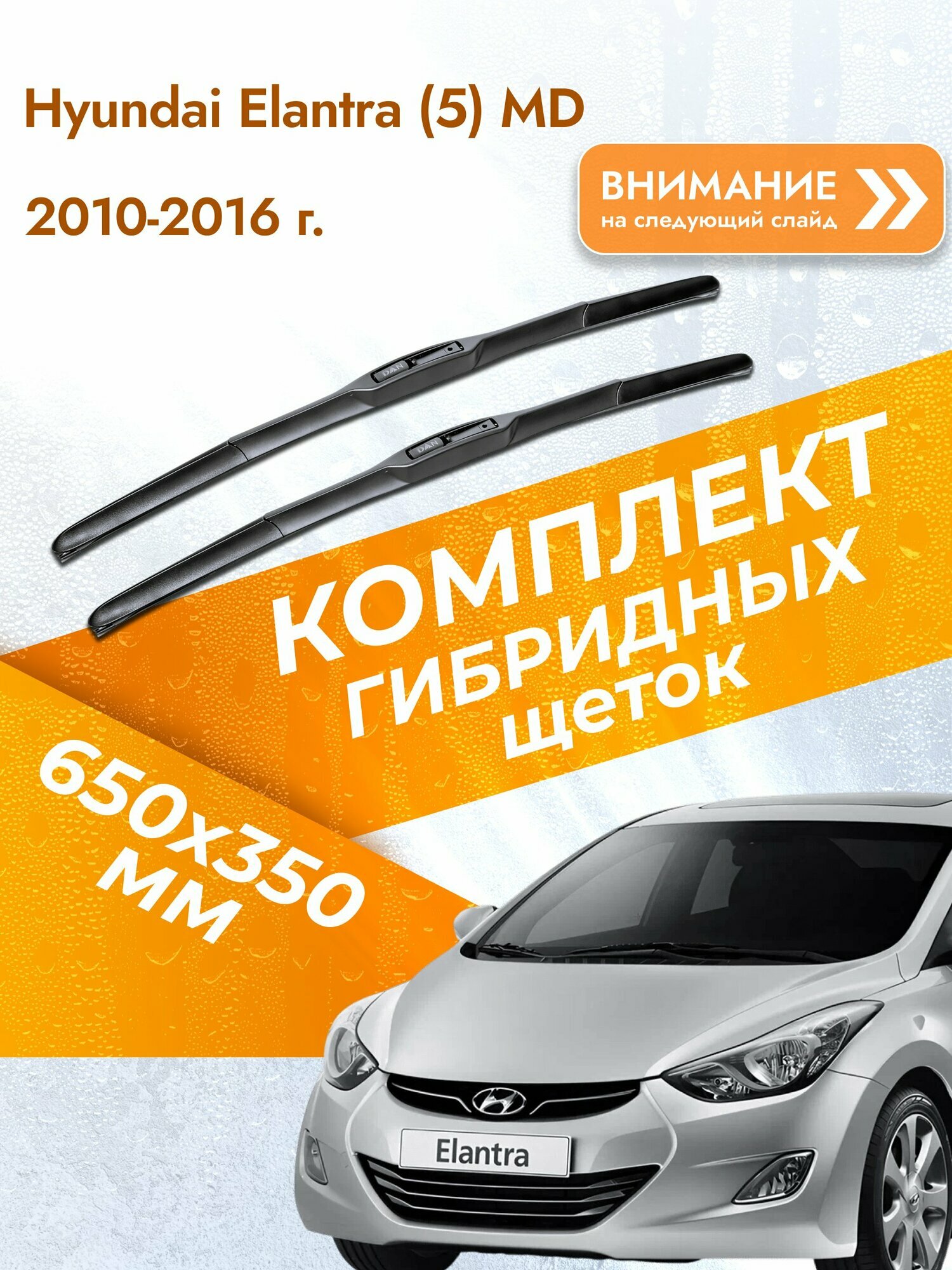 Дворники гибридные для Hyundai Elantra (5) MD / 2010-2016 / Комплект щеток стеклоочистителя 650 350 мм Хендай Элантра