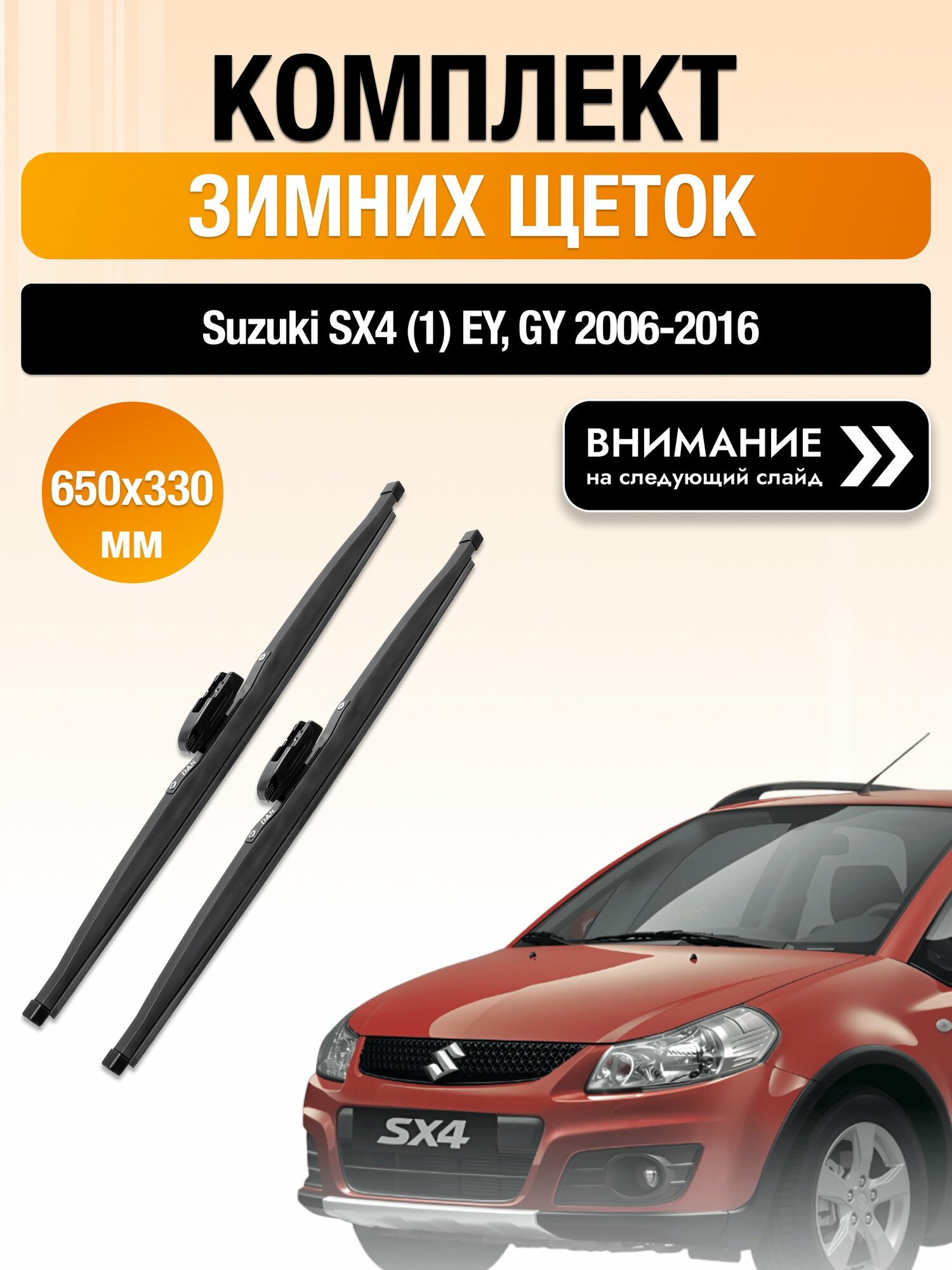 Дворники на Suzuki SX4 (1) EY, GY / 2006-2016 / Комплект зимних щеток стеклоочистителя 650 330 мм Сузуки СХ4 DAN