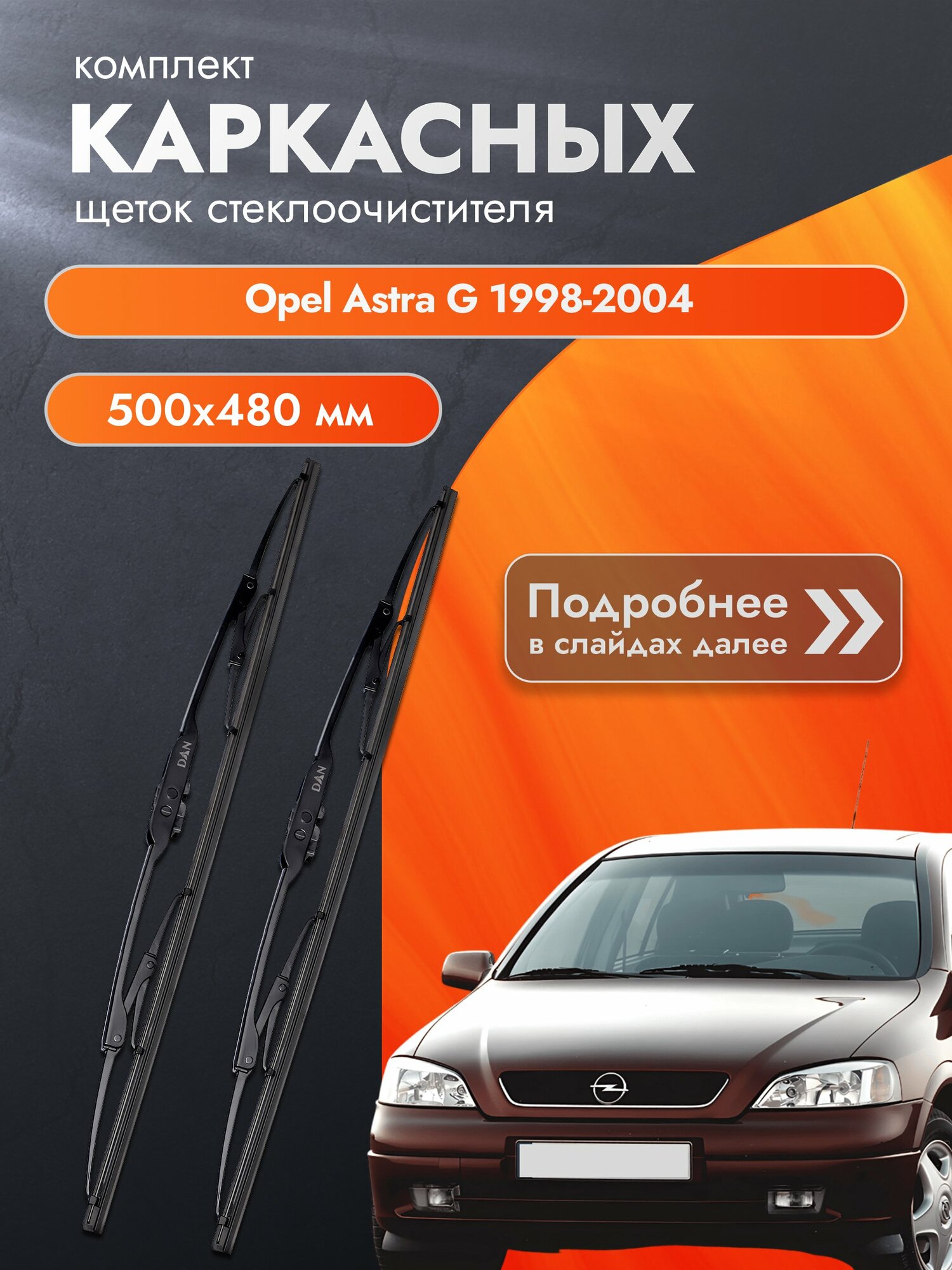 Дворники каркасные для Opel Astra G / 1998-2004 / Комплект щеток стеклоочистителя 500 480 мм Опель Астра