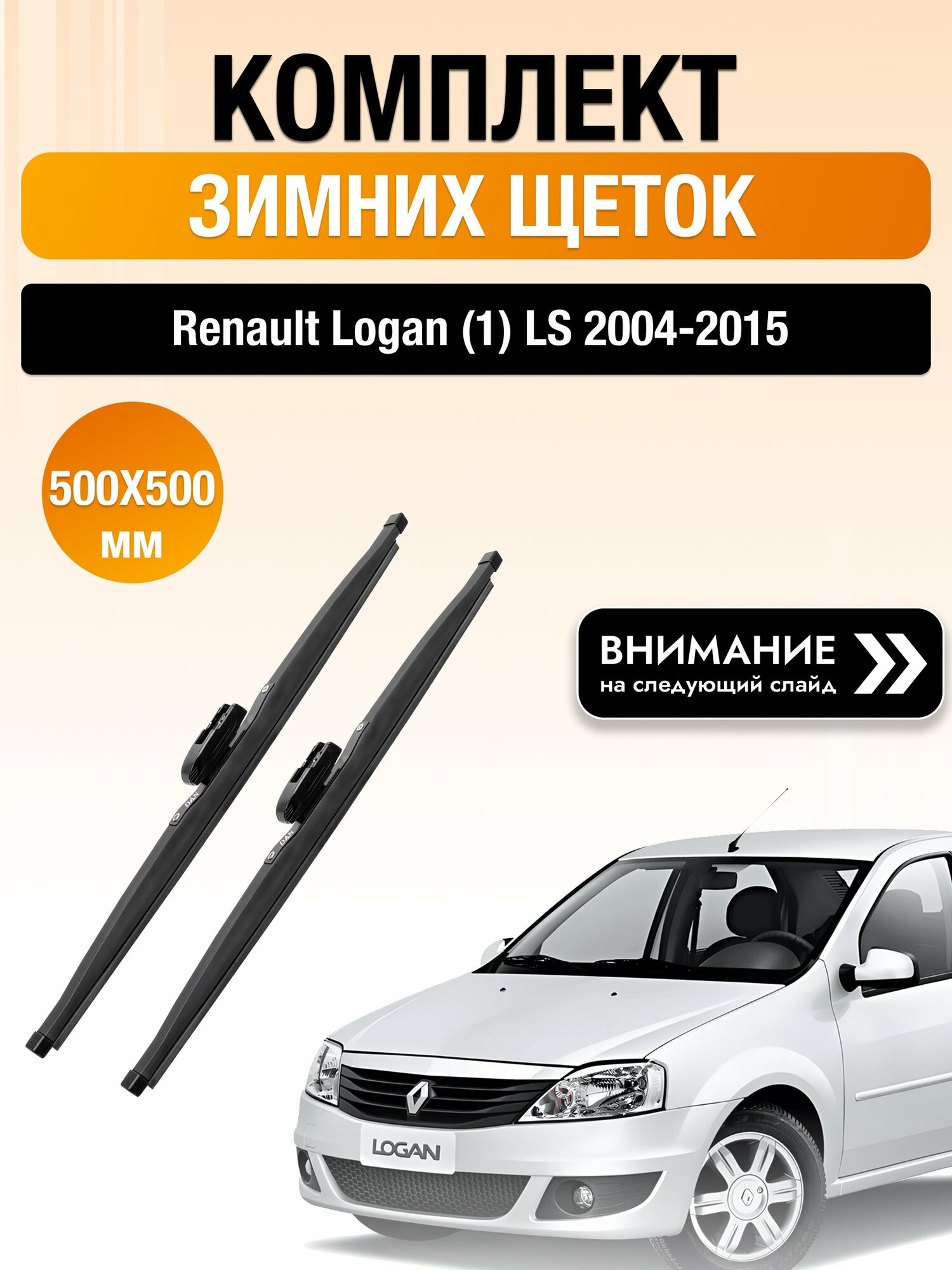 Дворники на Renault Logan (1) LS / 2004-2015 / Комплект зимних щеток стеклоочистителя 500 500 мм Рено Логан DAN