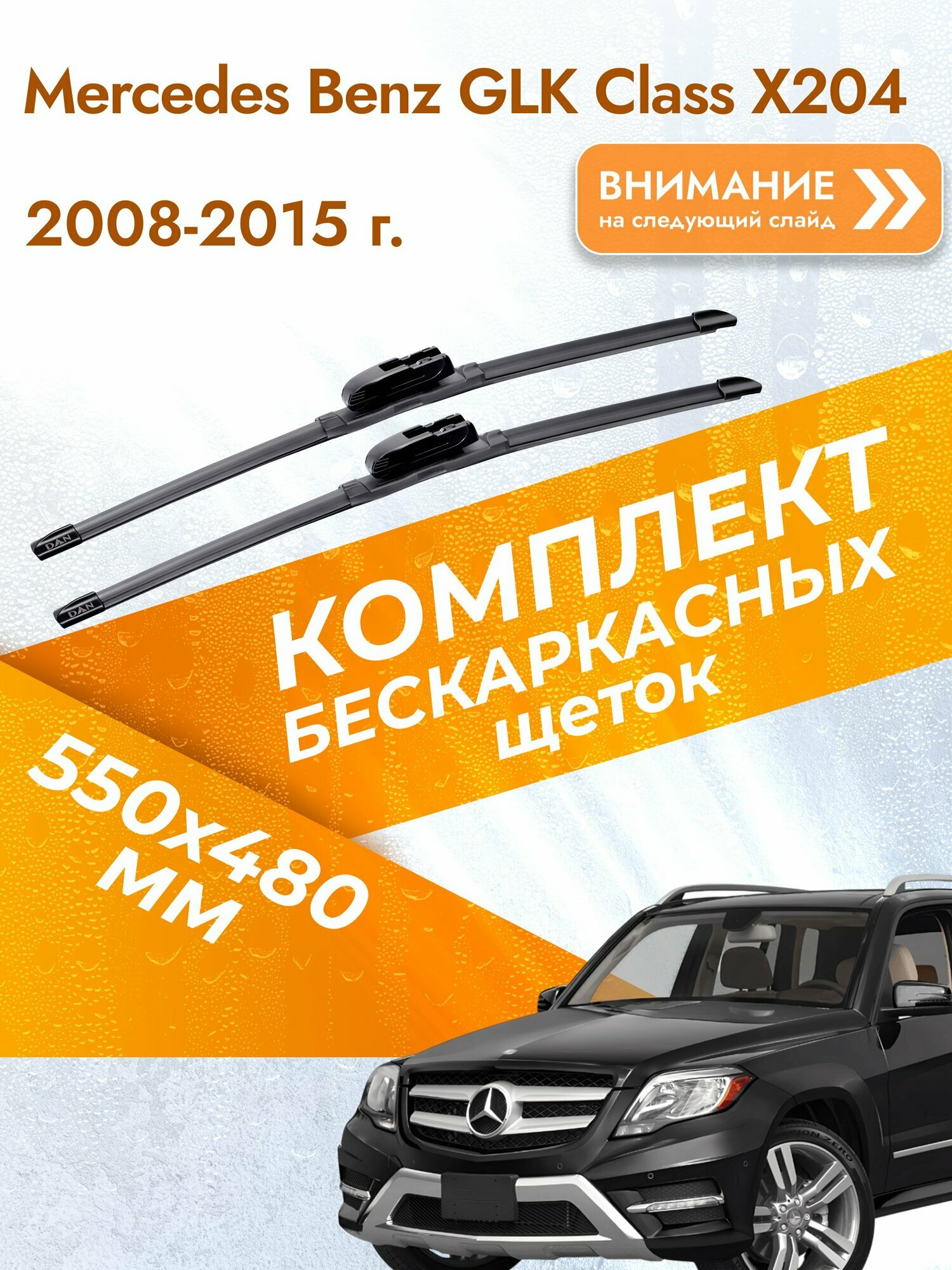 Дворники бескаркасные для Mercedes Benz GLK class X204 / 2008-2015 / Комплект щеток стеклоочистителя 550 480 мм Мерседес ГЛК / Mercedes-Benz GLK-class