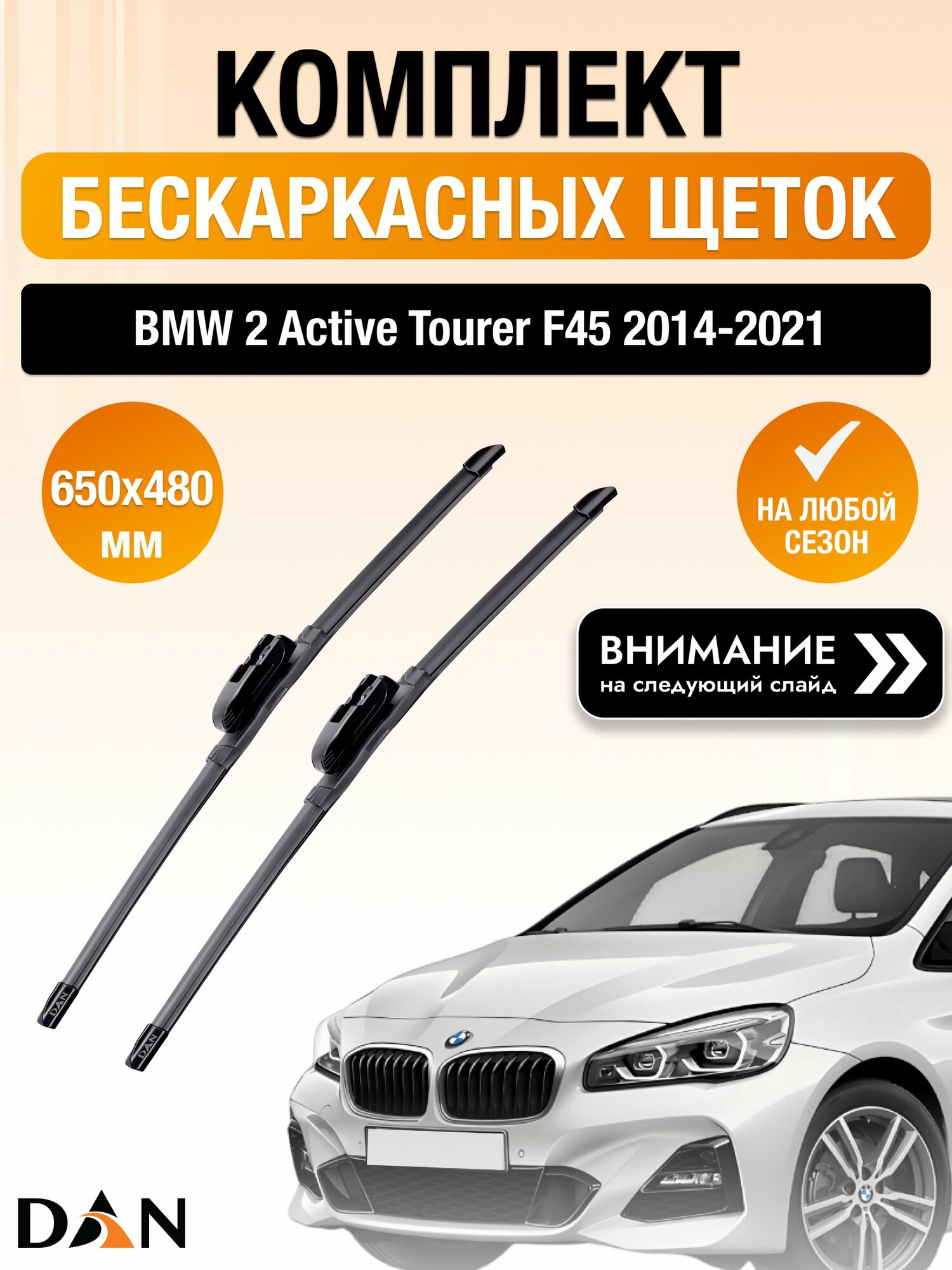 Дворники бескаркасные на BMW 2 Active Tourer F45 / 2014-2021 / Комплект щеток стеклоочистителя 650 480 мм БМВ 2 Актив Турер DAN