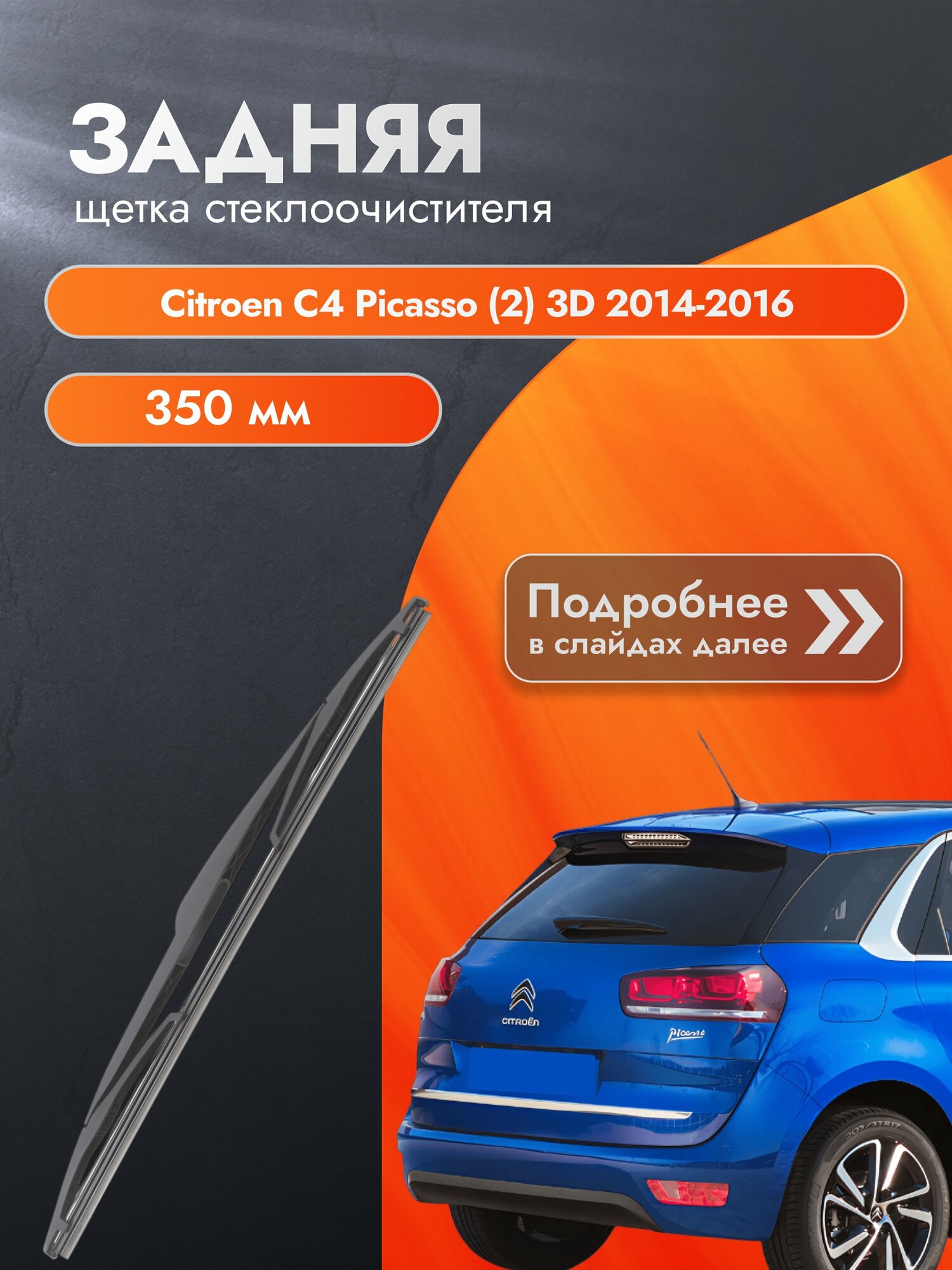Задний дворник для Citroen C4 Picasso (2) 3D / 2014-2018 / Задняя щетка стеклоочистителя 350 мм Ситроен С4 Пикассо DAN