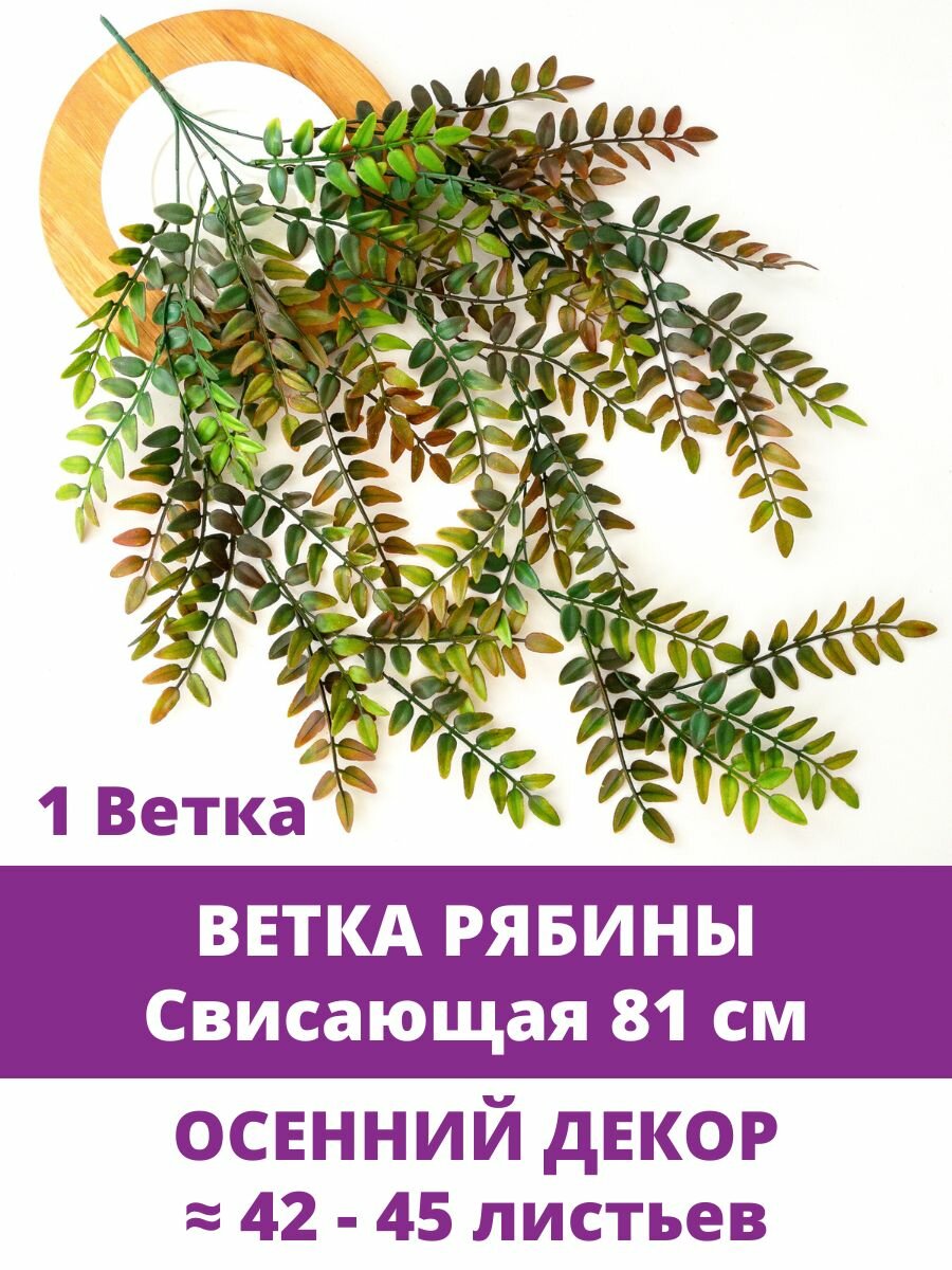 Рябина искусственная, свисающая для декора, ампельное растение, ветка 81 см, листья 14,5 см, 1 шт