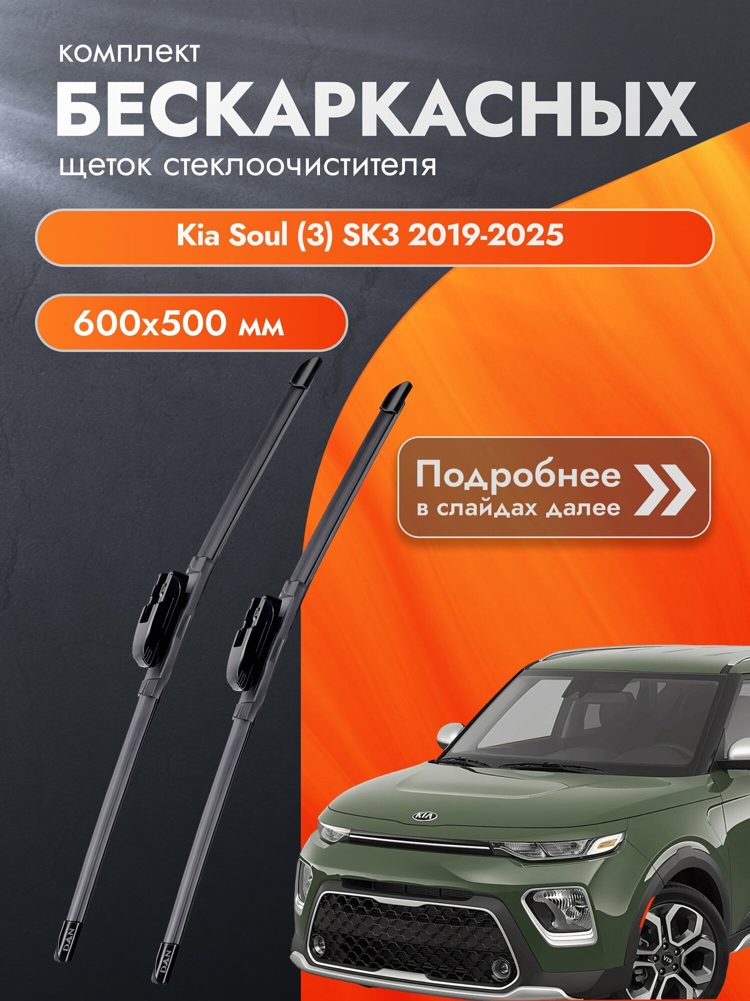 Дворники бескаркасные для Kia Soul (3) SK3 / 2019-2025 / Комплект щеток стеклоочистителя 600 500 мм Киа Соул
