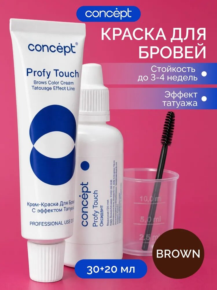 Concept краска для бровей коричневая, пигмент для бровей, для окрашивания, 30мл+20мл