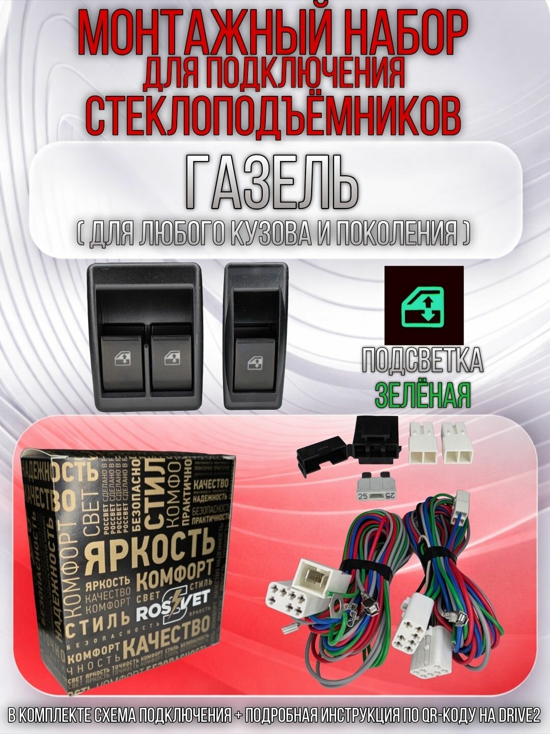 Монтажный набор подключения передних стеклоподъемников "ROSSVET" Газель / Gazelle