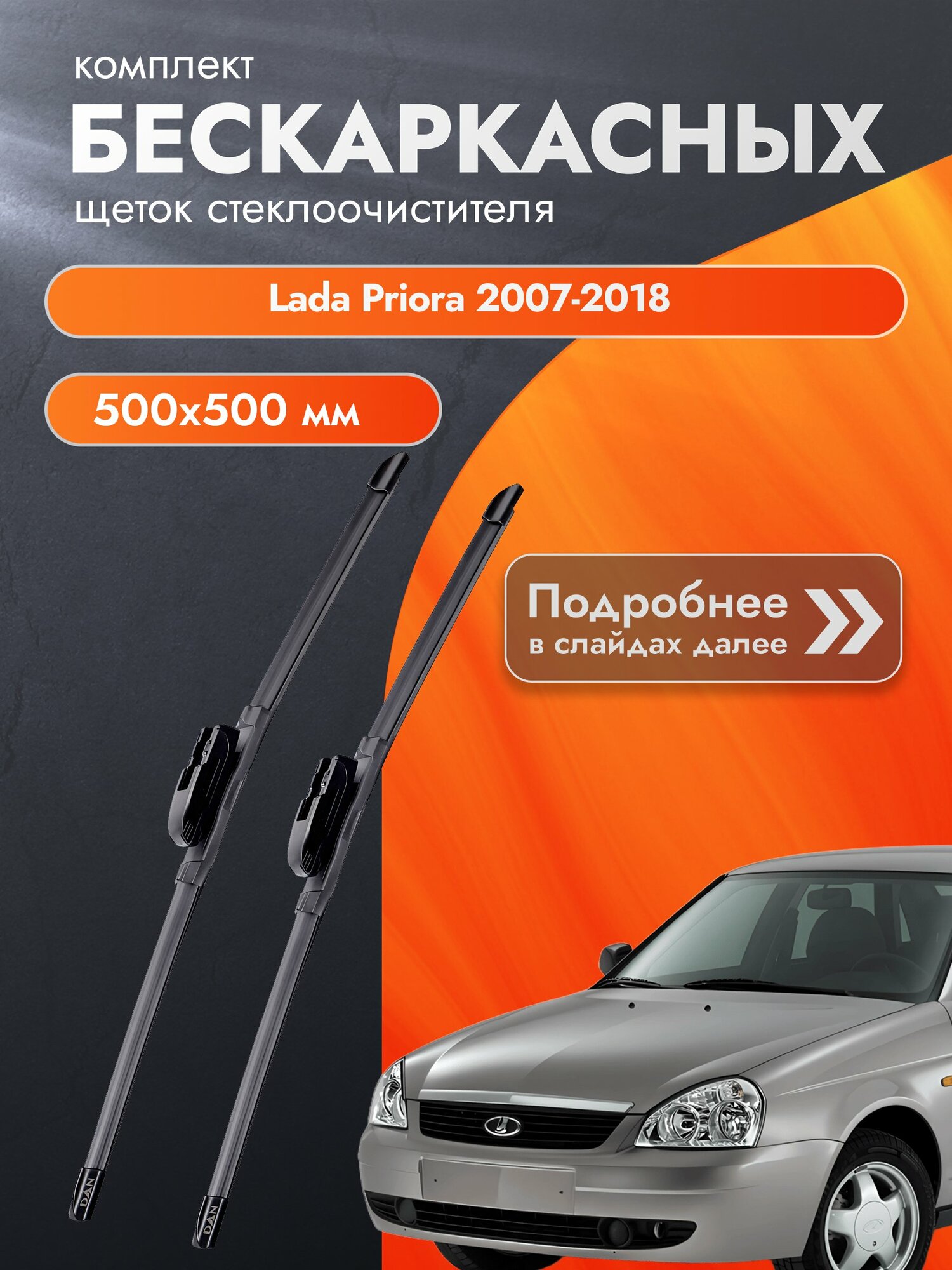 Дворники бескаркасные для Lada Priora / 2007-2018 / Комплект щеток стеклоочистителя 500 500 мм Лада Приора / ВАЗ 2170 2171 2172 21728