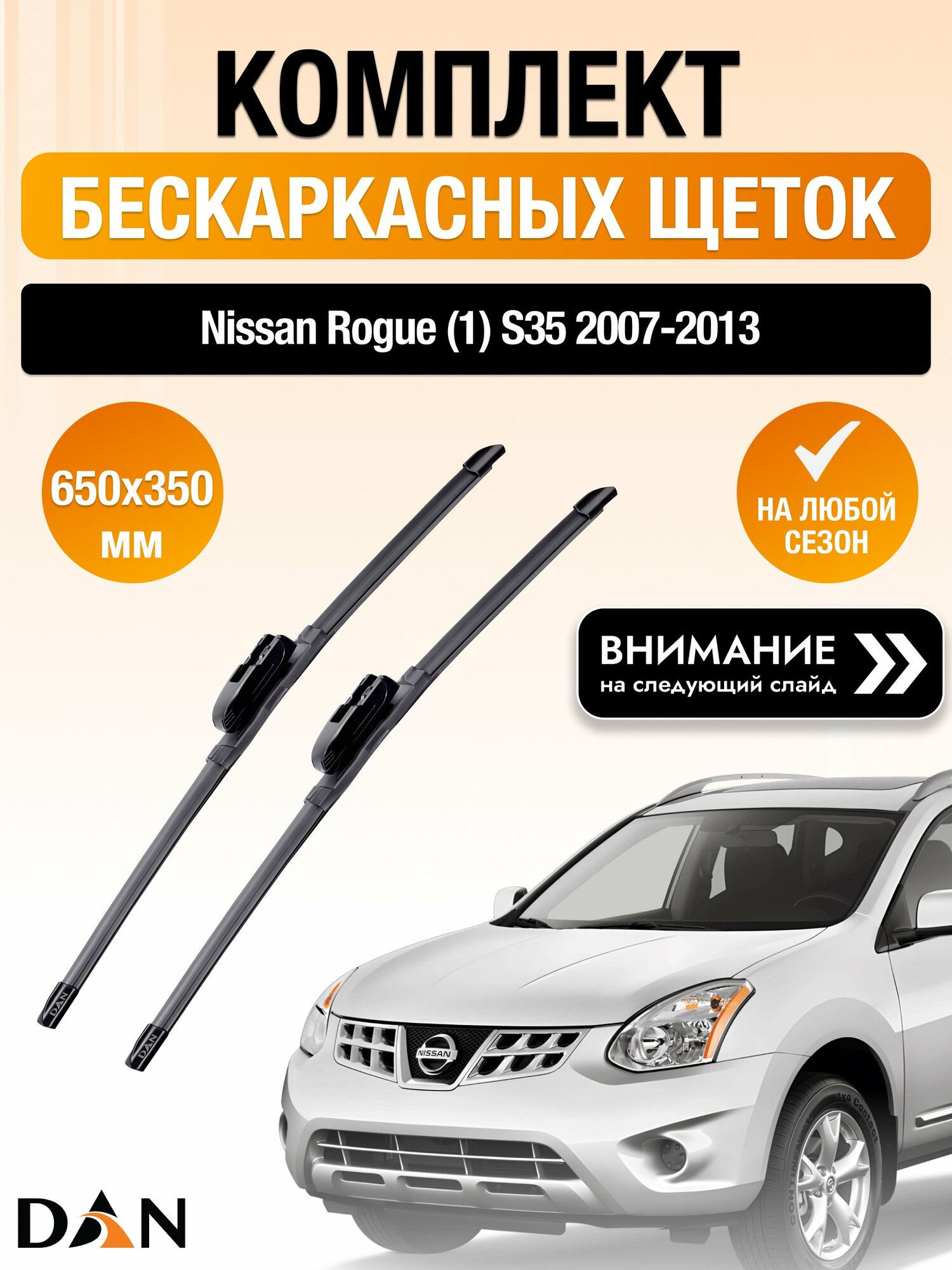 Дворники бескаркасные на Nissan Rogue (1) S35 / 2007-2013 / Комплект щеток стеклоочистителя 650 350 мм Ниссан Роуг DAN