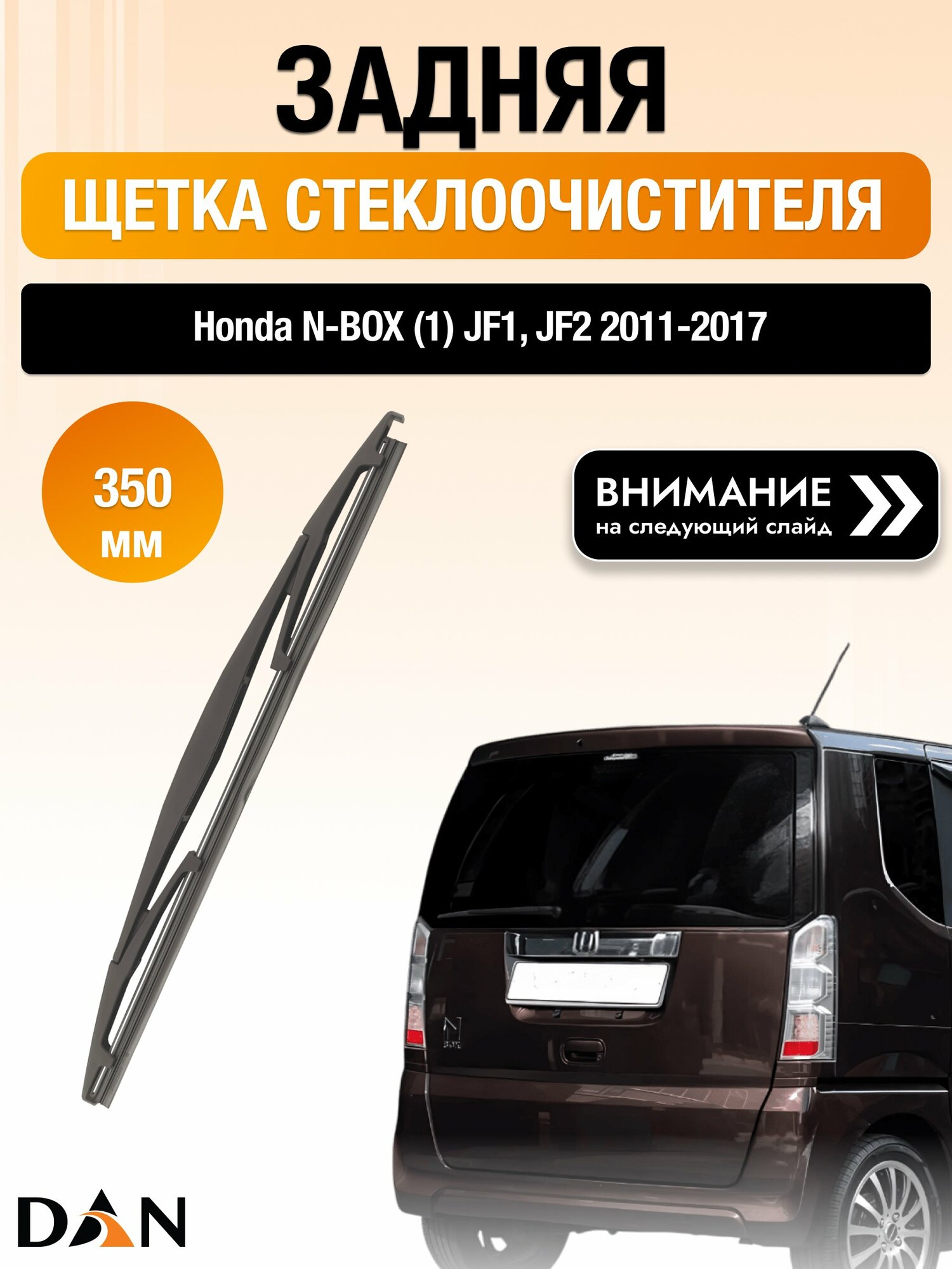 Задний дворник на Honda N-BOX (1) JF1, JF2 / 2011-2017 / Задняя щетка стеклоочистителя 350 мм Хонда н-бокс / нбокс DAN