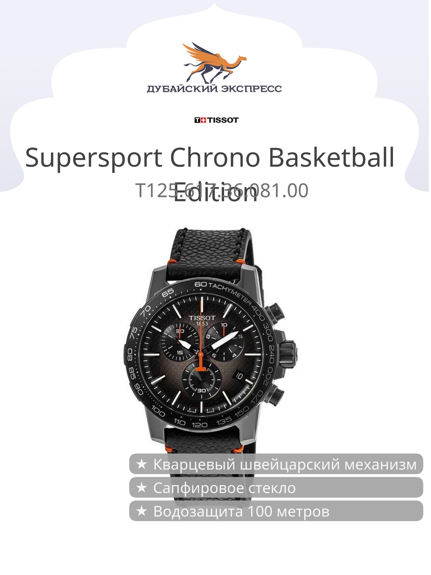  TISSOT