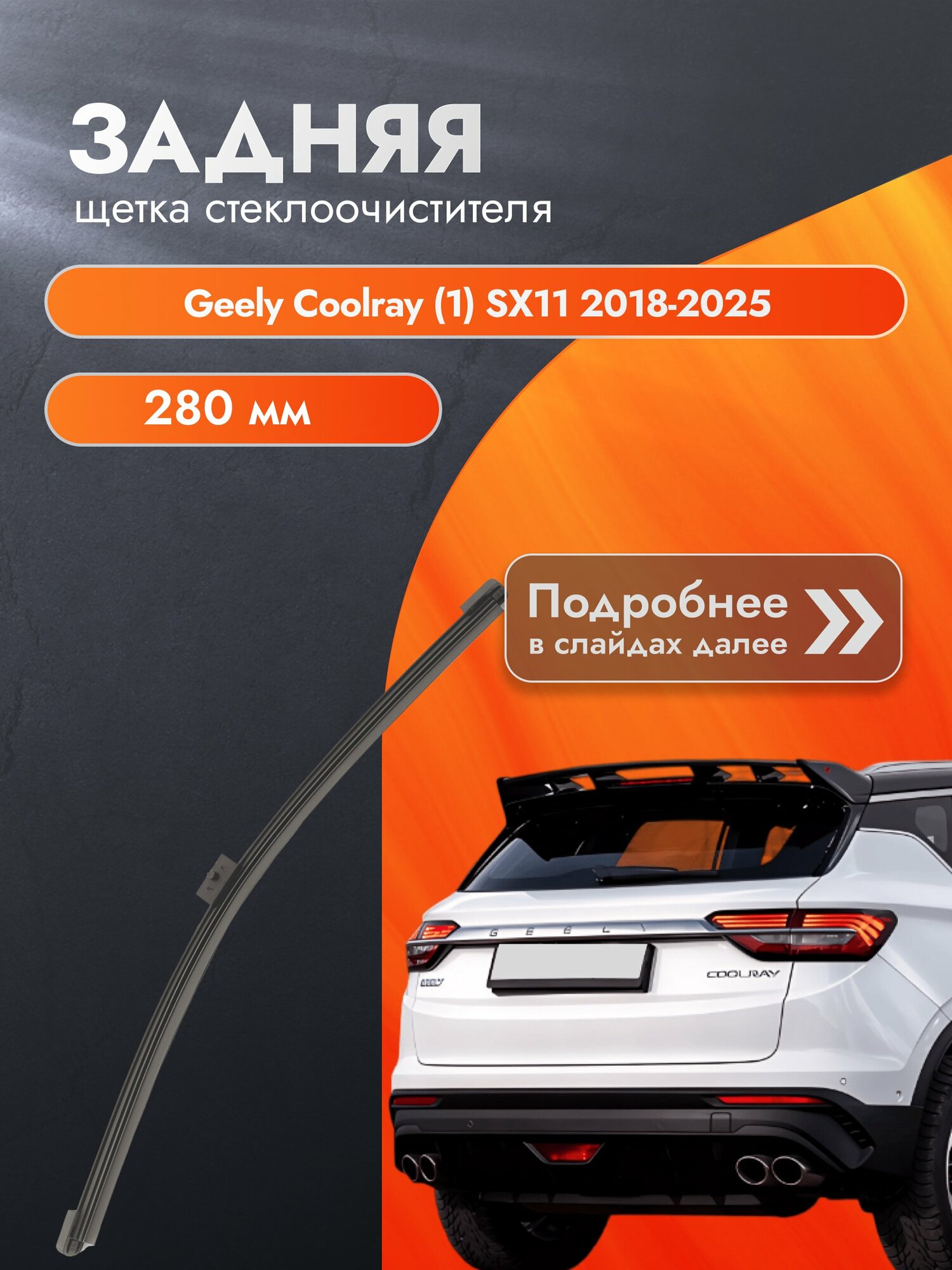 Задний дворник для Geely Coolray (1) SX11 / 2018-2025 / Задняя щетка стеклоочистителя 280 мм Джили Кулрей