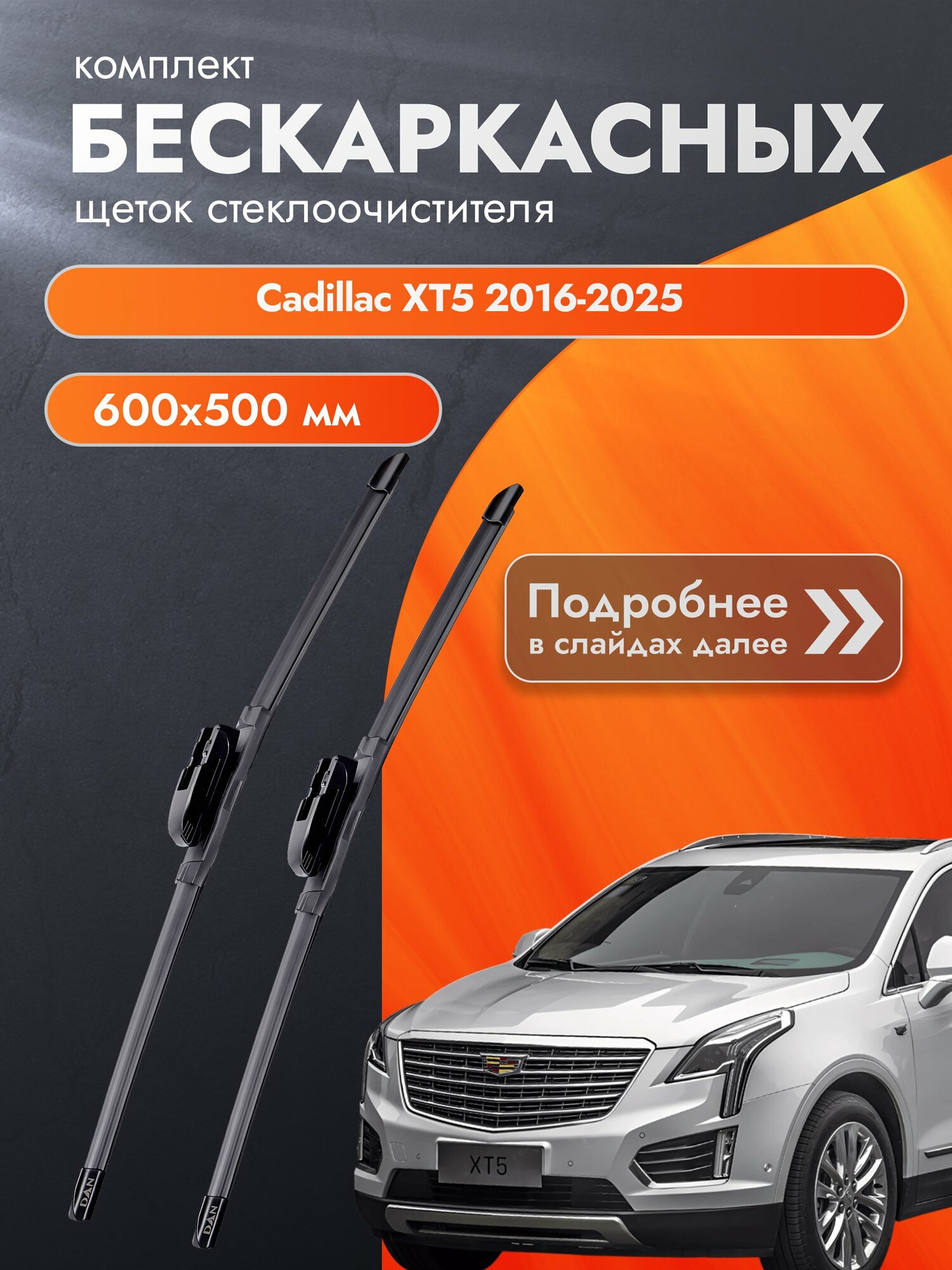 Дворники бескаркасные для Cadillac XT5 / 2016-2025 / Комплект щеток стеклоочистителя 600 500 мм Кадиллак ХТ5