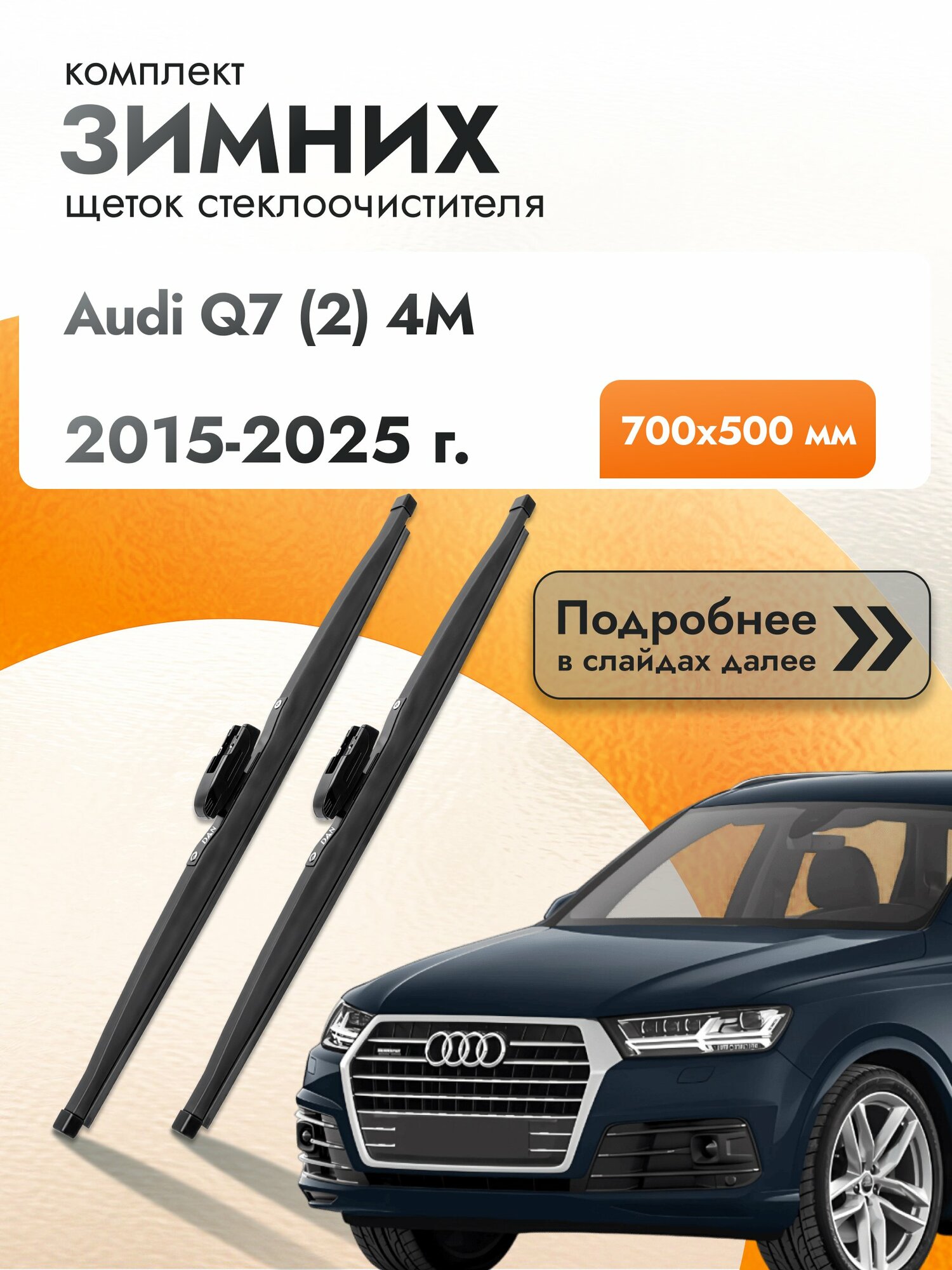 Дворники для Audi Q7 (2) 4M / 2015-2025 / Комплект зимних щеток стеклоочистителя 700 500 мм Ауди Ку7