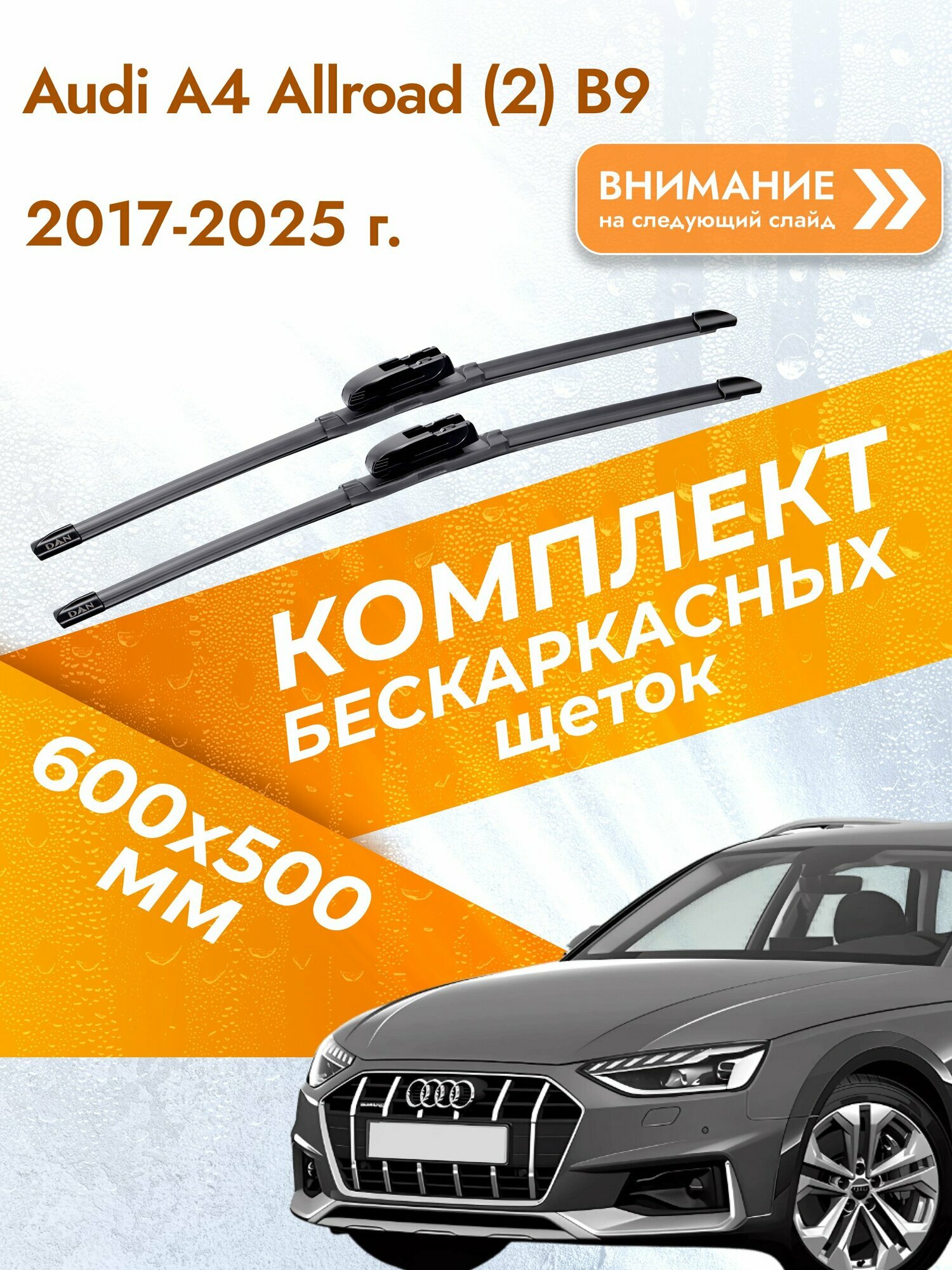 Дворники бескаркасные для Audi A4 Allroad (2) B9 2017-2025 Комплект щеток стеклоочистителя 600x500 Ауди А4 Аллроад