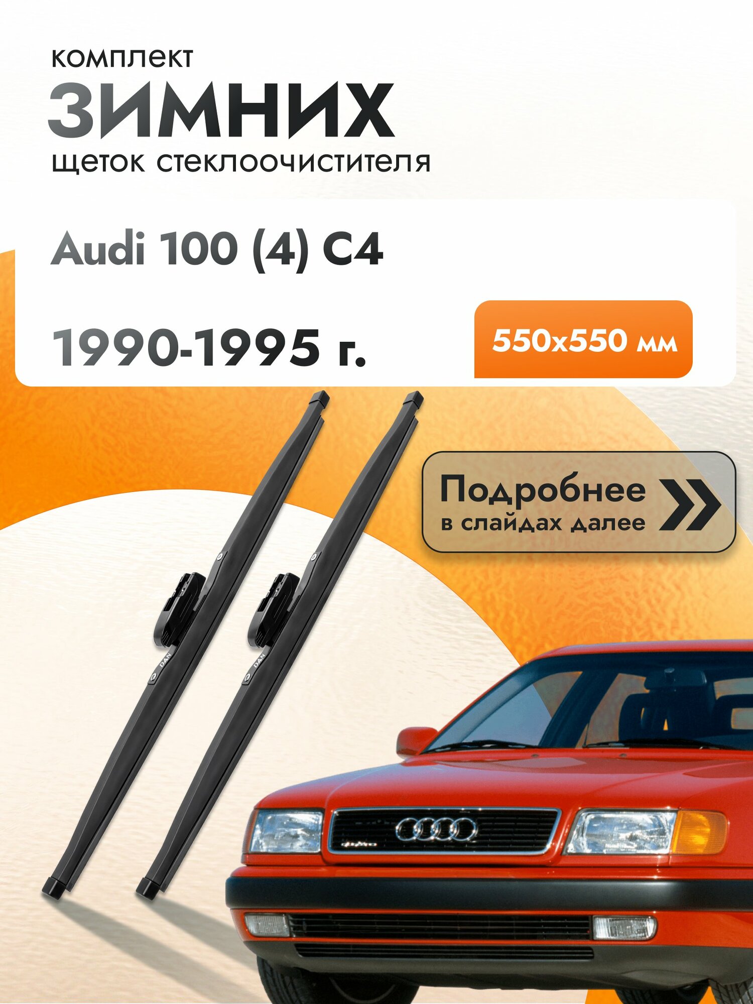 Дворники для Audi 100 (4) С4 / 1990-1995 / Комплект зимних щеток стеклоочистителя 550 550 мм Ауди
