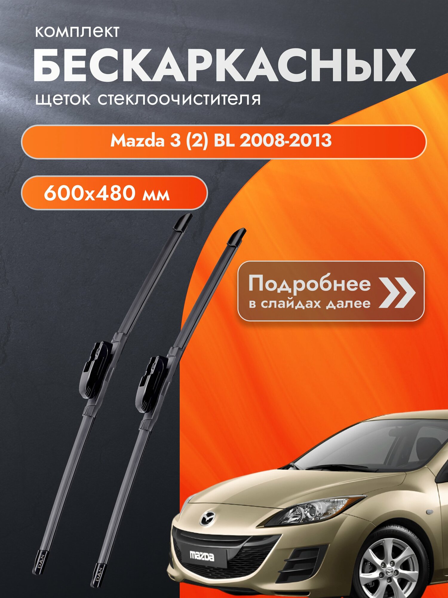 Дворники бескаркасные для Mazda 3 (2) BL / 2008-2013 / Комплект щеток стеклоочистителя 600 480 мм Мазда 3