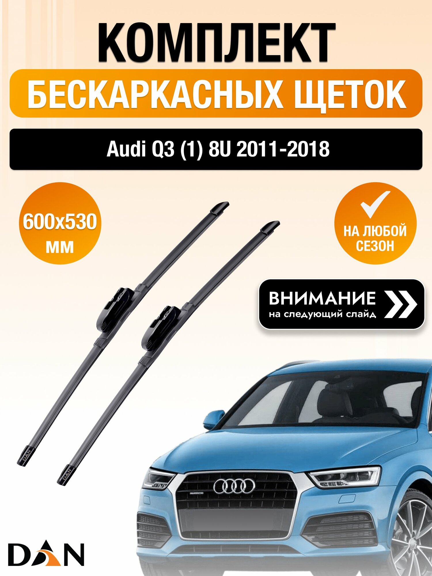 Дворники бескаркасные для Audi Q3 (1) 8U 2011-2018 Комплект щеток стеклоочистителя 600x530 Ауди Ку3