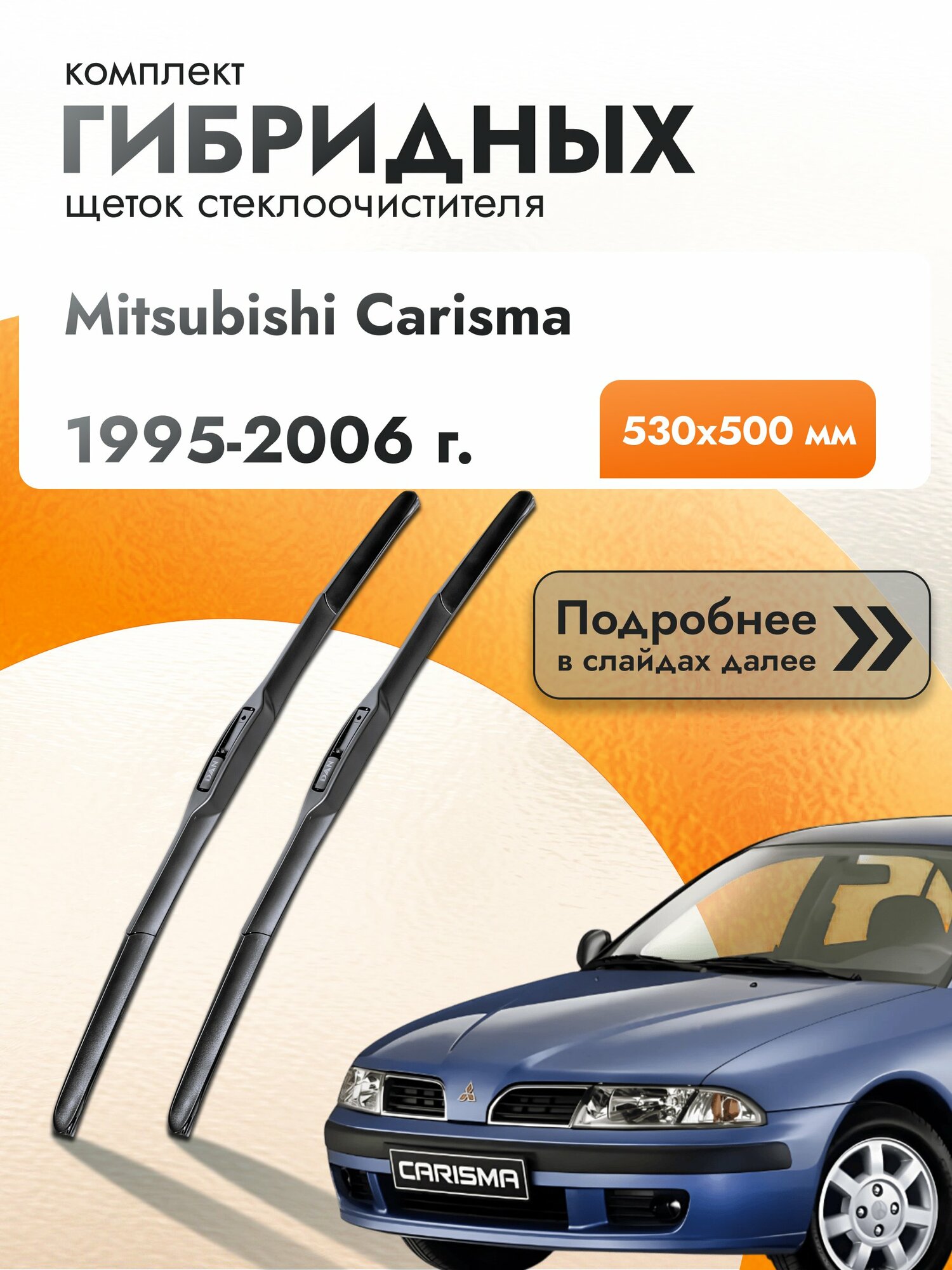 Дворники гибридные для Mitsubishi Carisma / 1995-2006 / Комплект щеток стеклоочистителя 530 500 мм Мицубиси Каризма