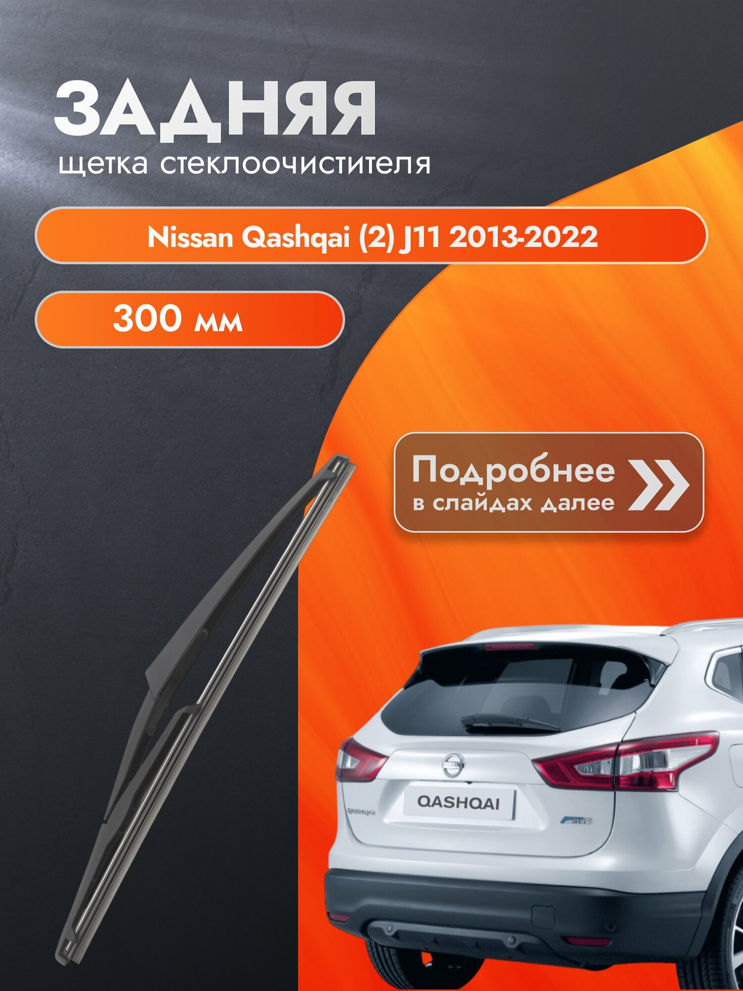 Задний дворник для Nissan Qashqai (2) J11 / 2013-2022 / Задняя щетка стеклоочистителя 300 мм Ниссан Кашкай