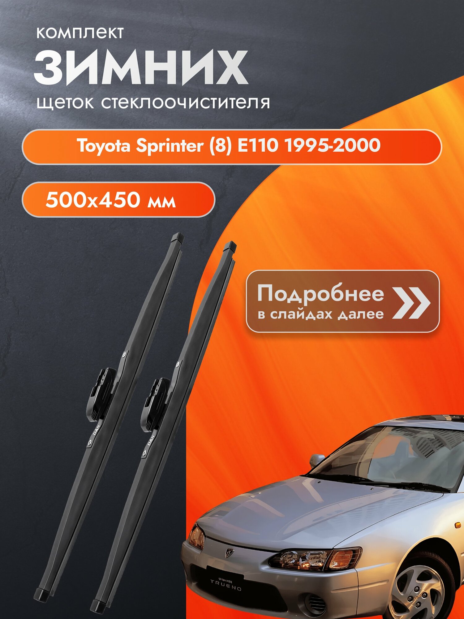 Дворники для Toyota Sprinter (8) E110 / 1995-2000 / Комплект зимних щеток стеклоочистителя 500 450 мм Тойота Спринтер