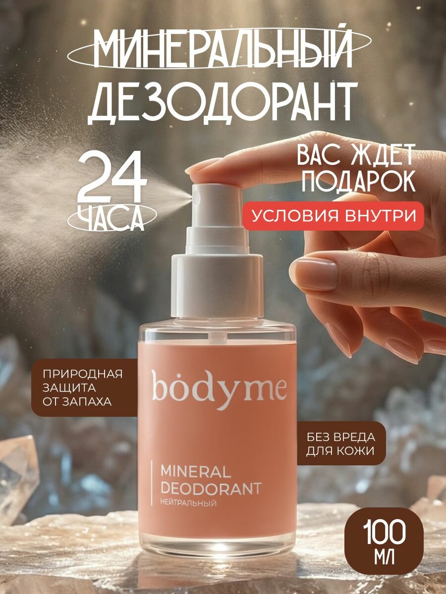 Минеральный дезодорант спрей натуральный, без запаха, кристалл, защита от запаха, 100 мл