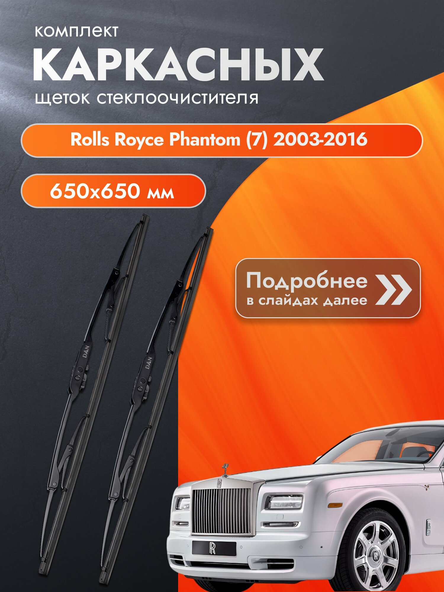 Дворники каркасные для Rolls Royce Phantom (7) / 2003-2016 / Комплект щеток стеклоочистителя 650 650 мм Роллс Ройс Фантом