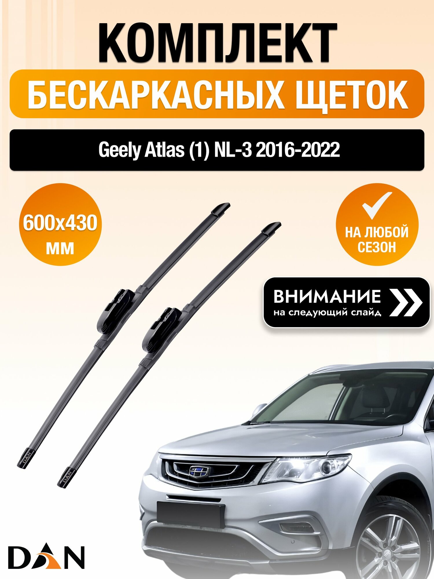 Дворники бескаркасные на Geely Atlas (1) NL-3 / 2016-2022 / Комплект щеток стеклоочистителя 600 430 мм Джили Атлас DAN