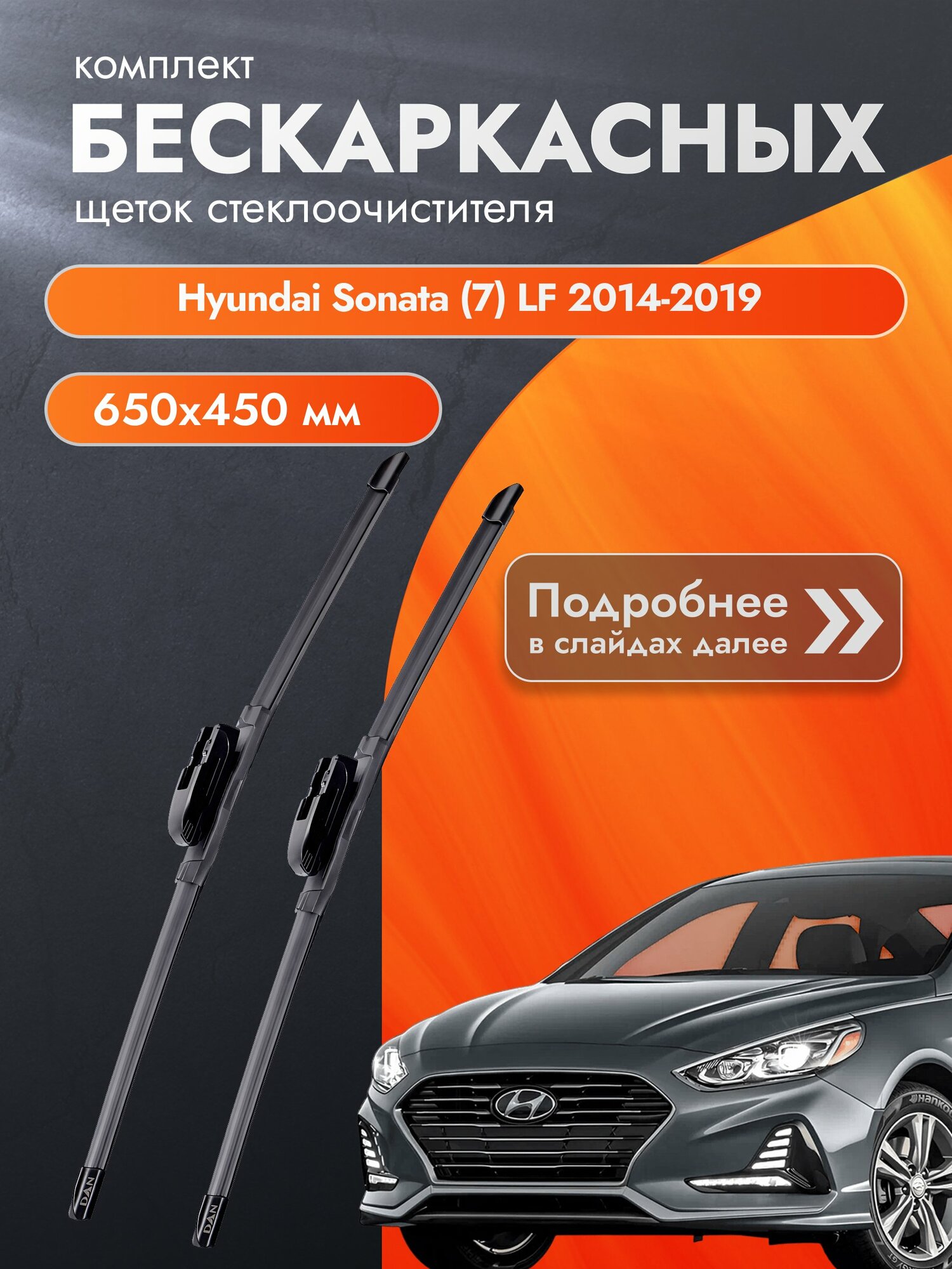 Дворники бескаркасные для Hyundai Sonata (7) LF 2014-2019 Комплект щеток стеклоочистителя 650x450 Хендай Соната
